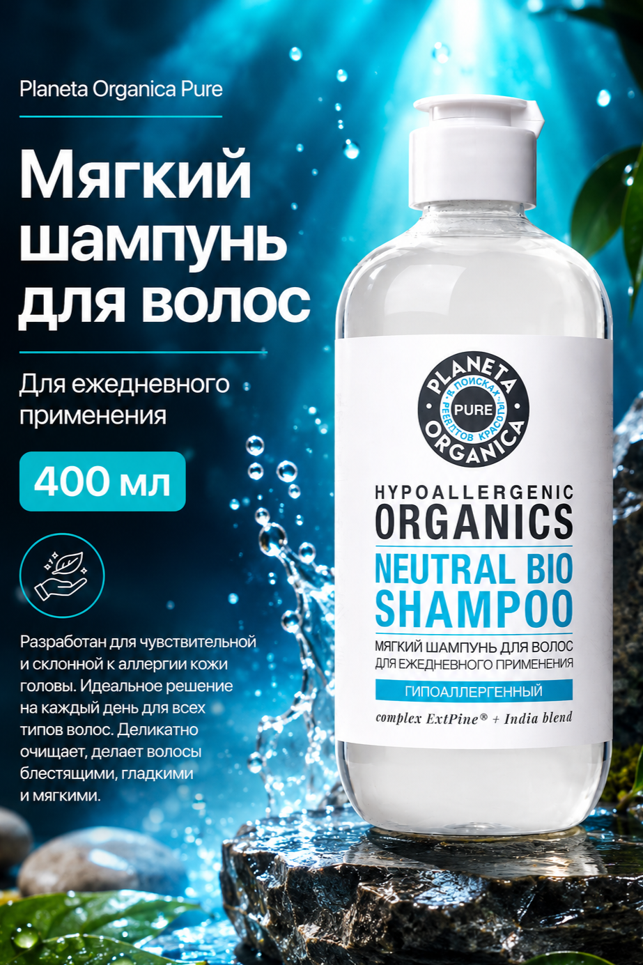 Planeta Organica PURE Шампунь мягкий для волос для ежедневного применения, 400 мл