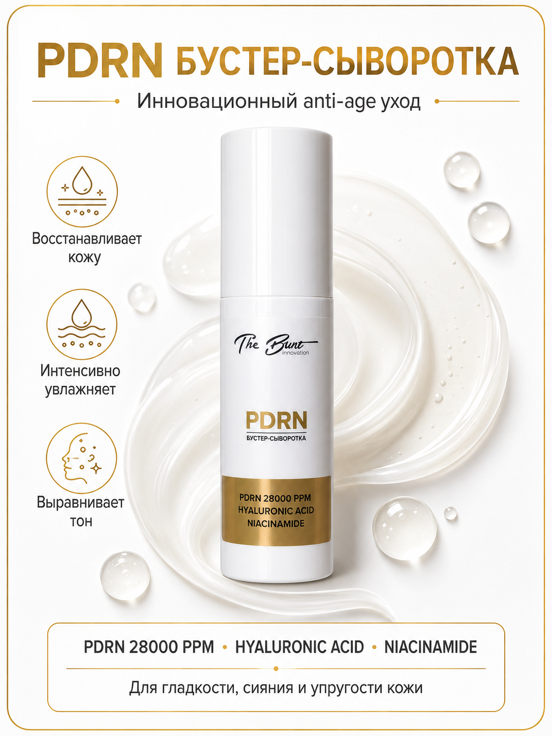 The Bunt (Innovation) Легкая бустер-сыворотка с PDRN 28000 PPM, 50 мл