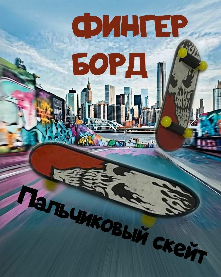 Фингерборд (пальчиковый скейтборд) - пластиковый мини скейт для трюков пальцами для начинающих оранжевый 1 шт.