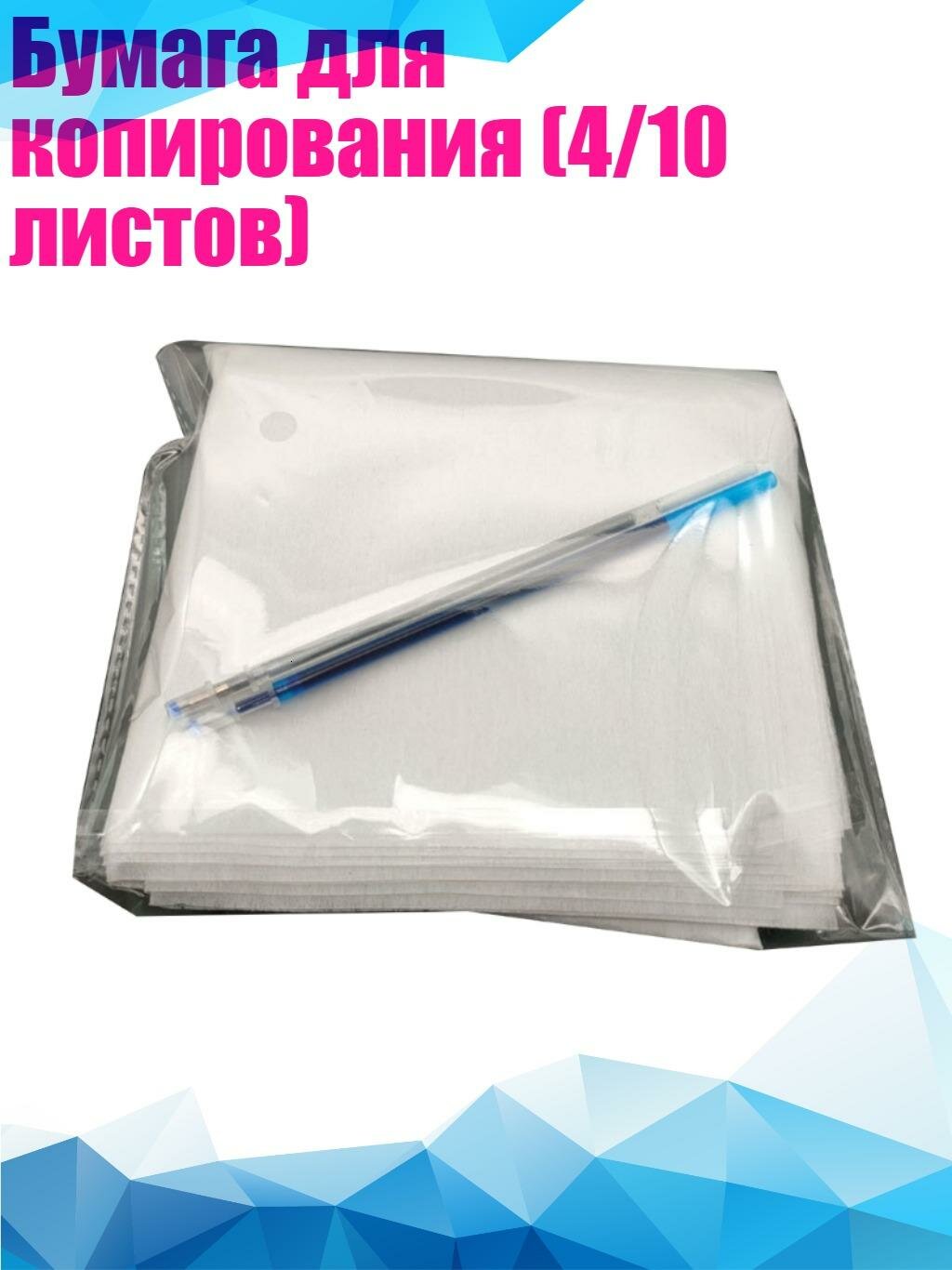 Бумага для копирования (4/10 листов), 2