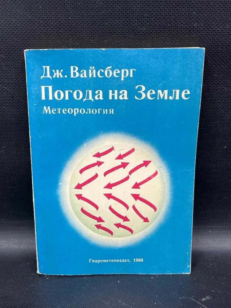 Погода на Земле. Метеорология