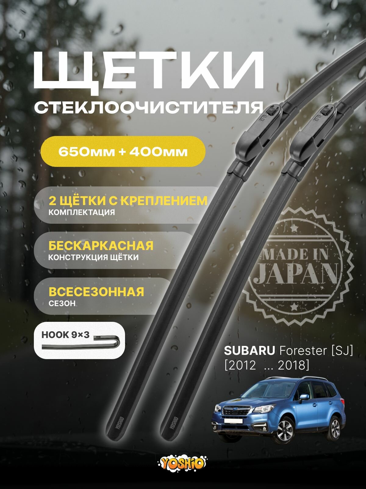 Комплект дворников для Subaru Forester / Щетки стеклоочистителя Субару Форестер