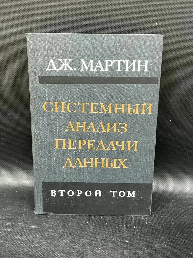 Системный анализ передачи данных. Том второй