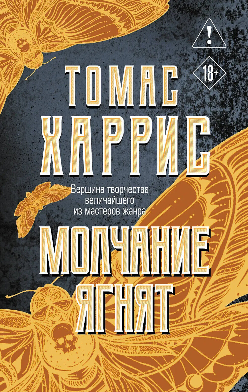 Молчание ягнят. Харрис Т.