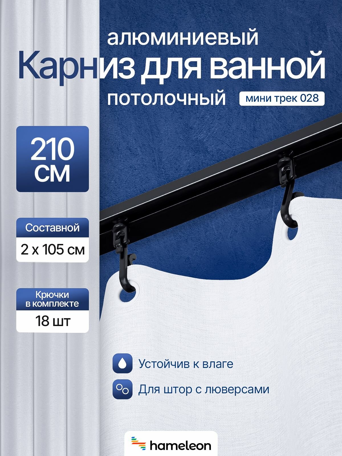 Карниз для ванной комнаты хамелеон мини-трек 028, потолочный, однорядный, алюминиевый, чёрный матовый, длина 210 см