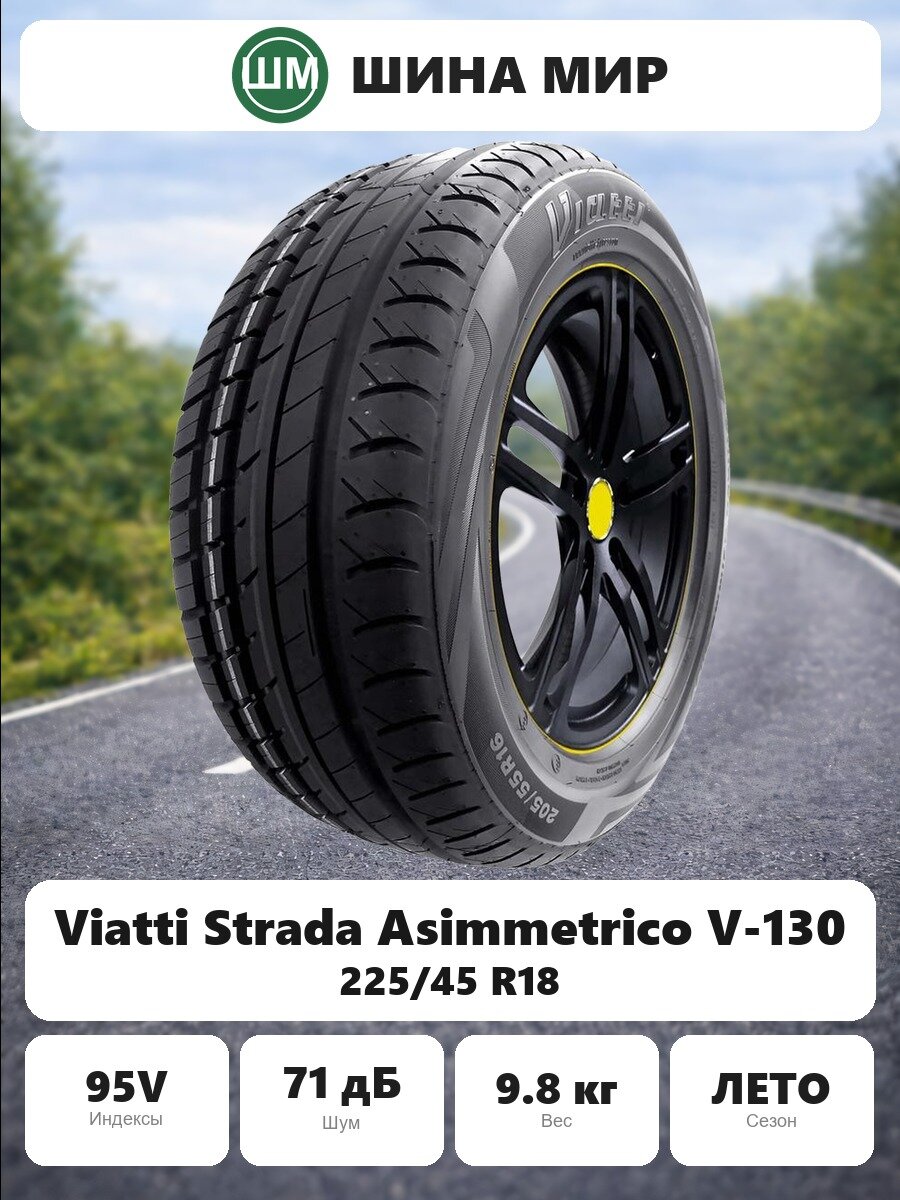 Шина Viatti Strada Asimmetrico V-130 225/45 R18 95V Летняя Нешипованная