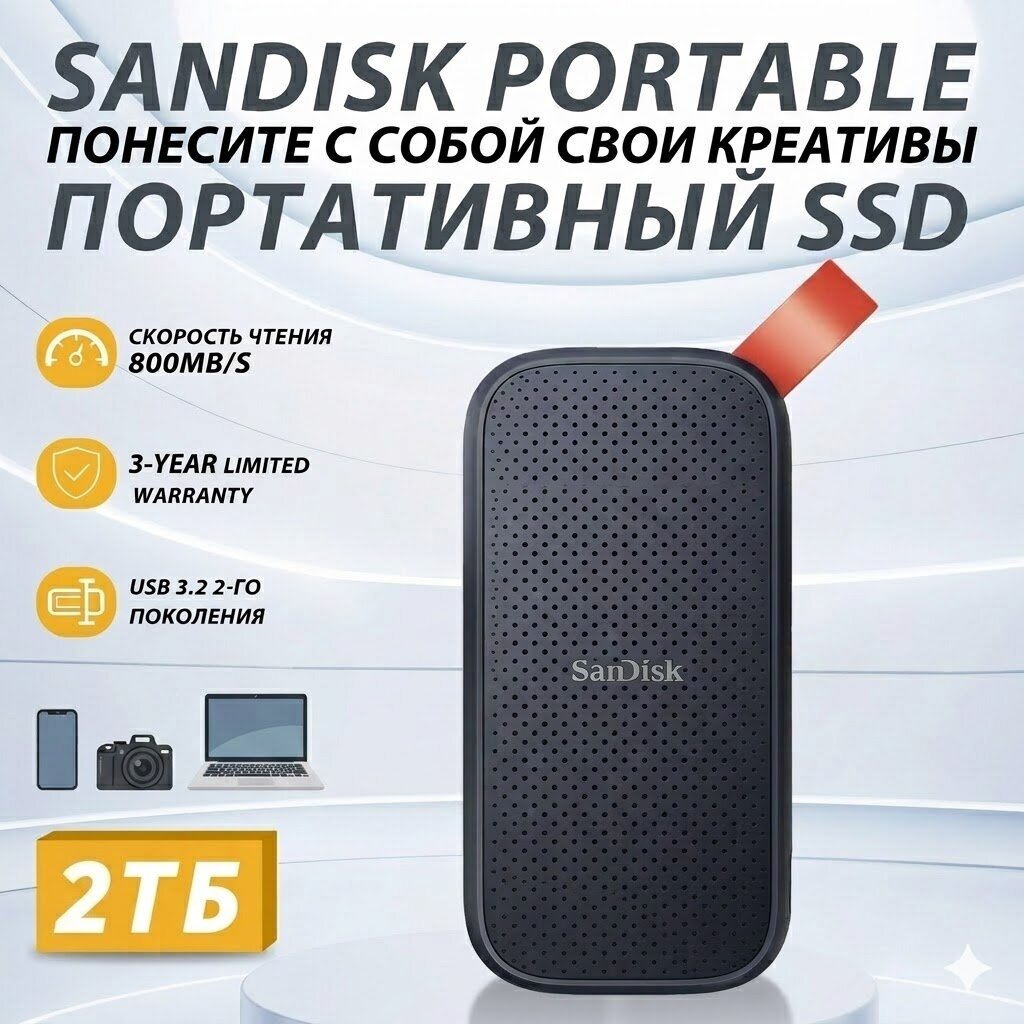 Портативный твердотельный накопитель, высокоскоростной SanDisk E30 2 ТБ, USB 3.2 Gen 2