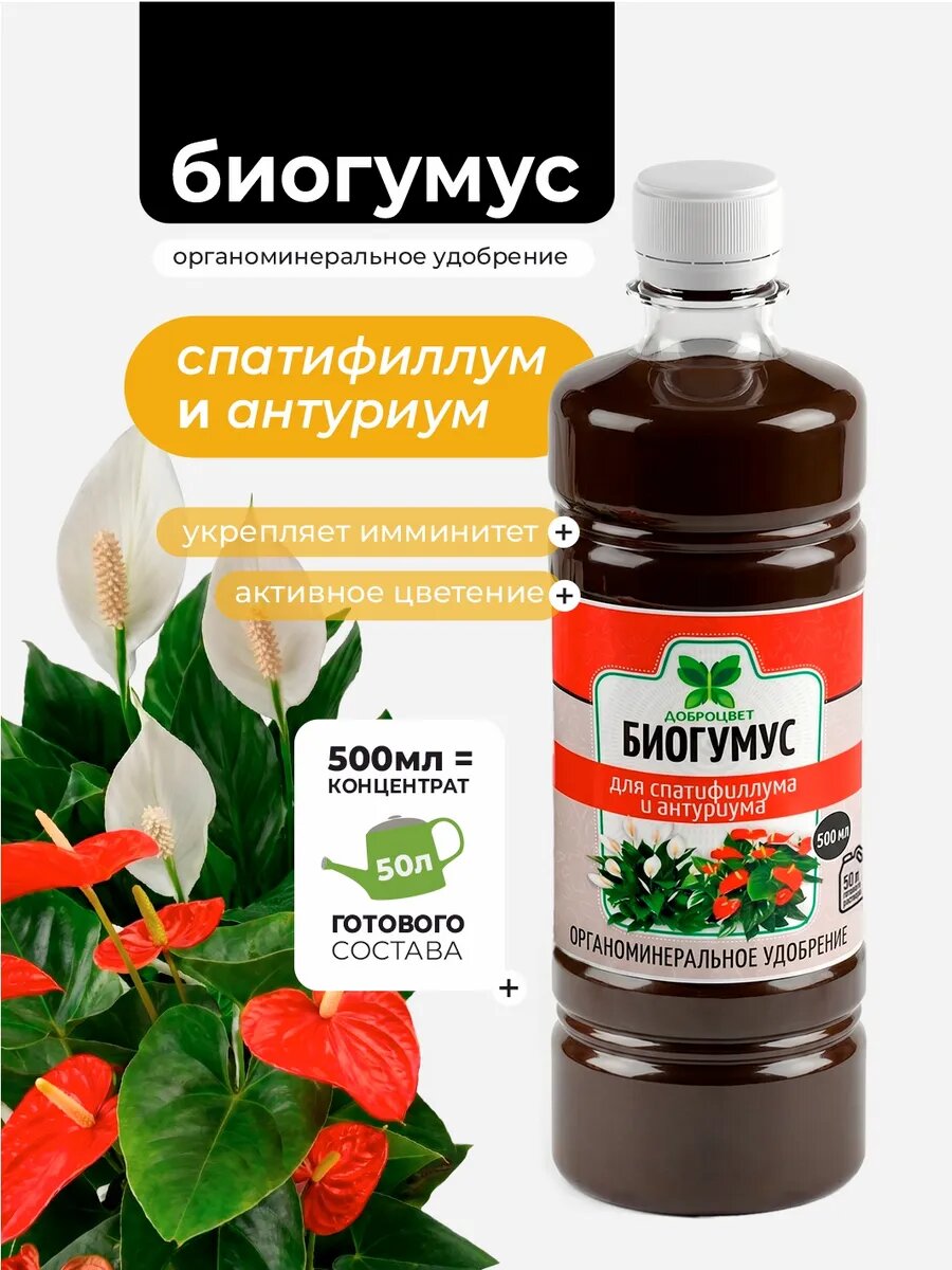 Биогумус доброцвет, для спатифиллума и антуриума - 0,5 л.