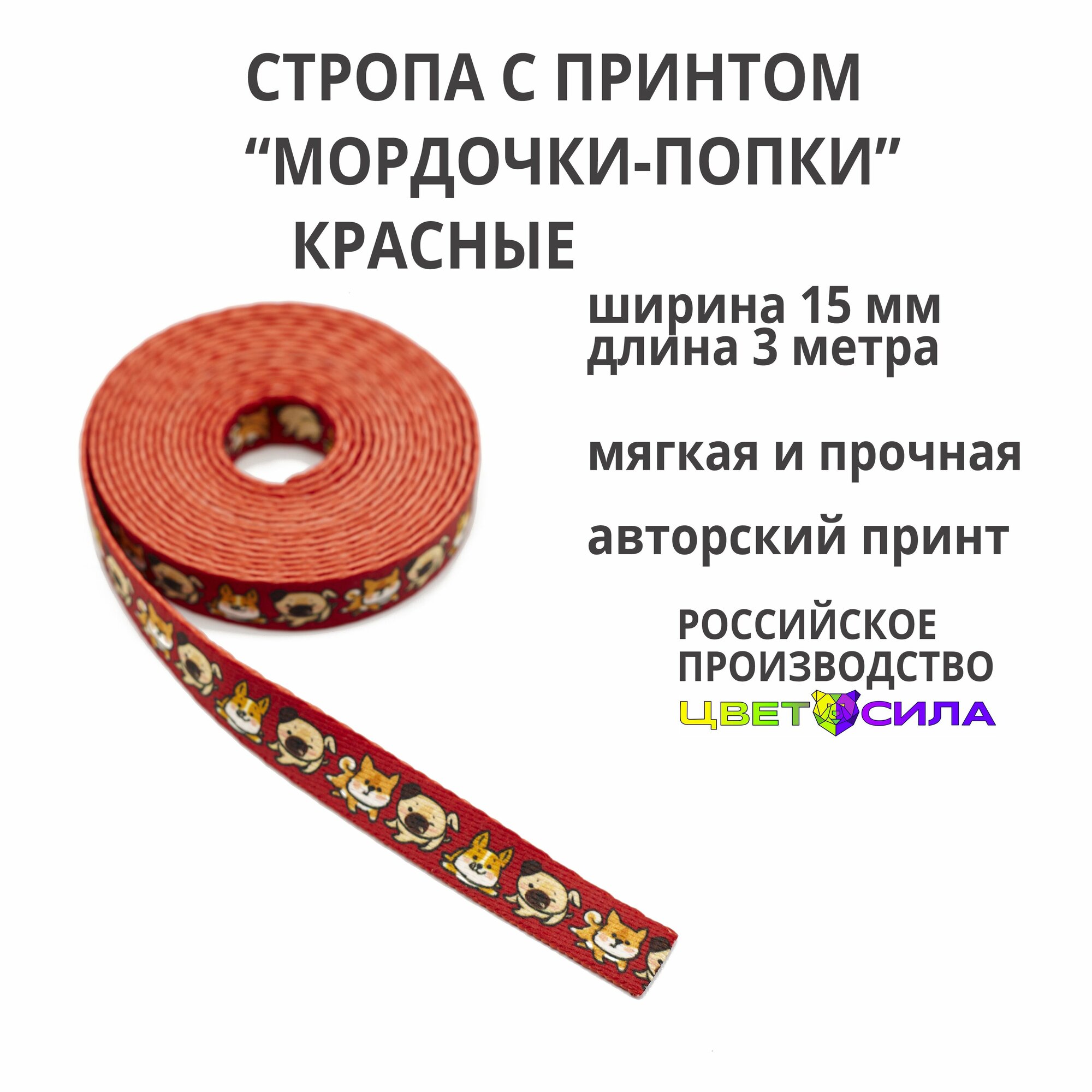 Стропа с принтом "Мордочки-Попки", красная, 15мм, 3 метра