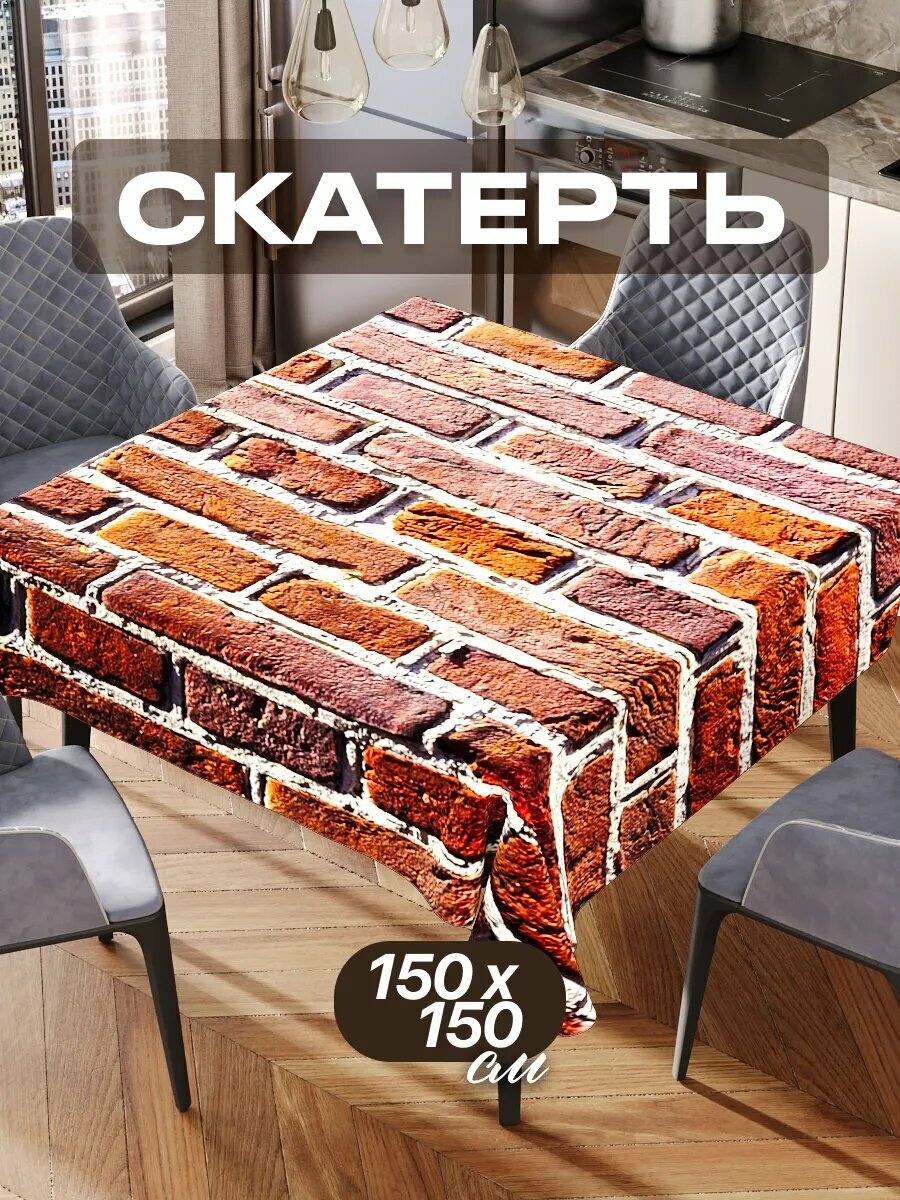 Скатерть на стол 150х150 текстильная для кухни дома