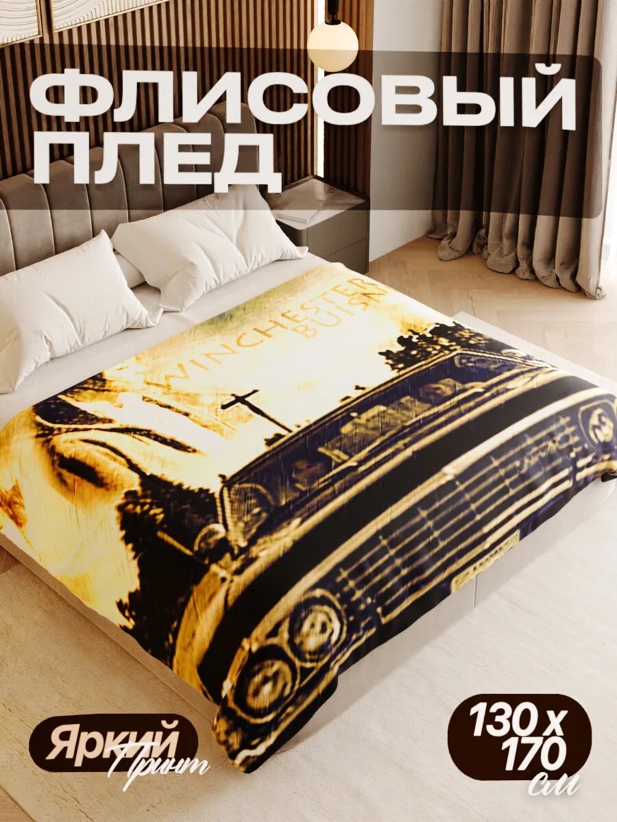 Плед флисовый 130х170 см мягкий теплый покрывало для дома