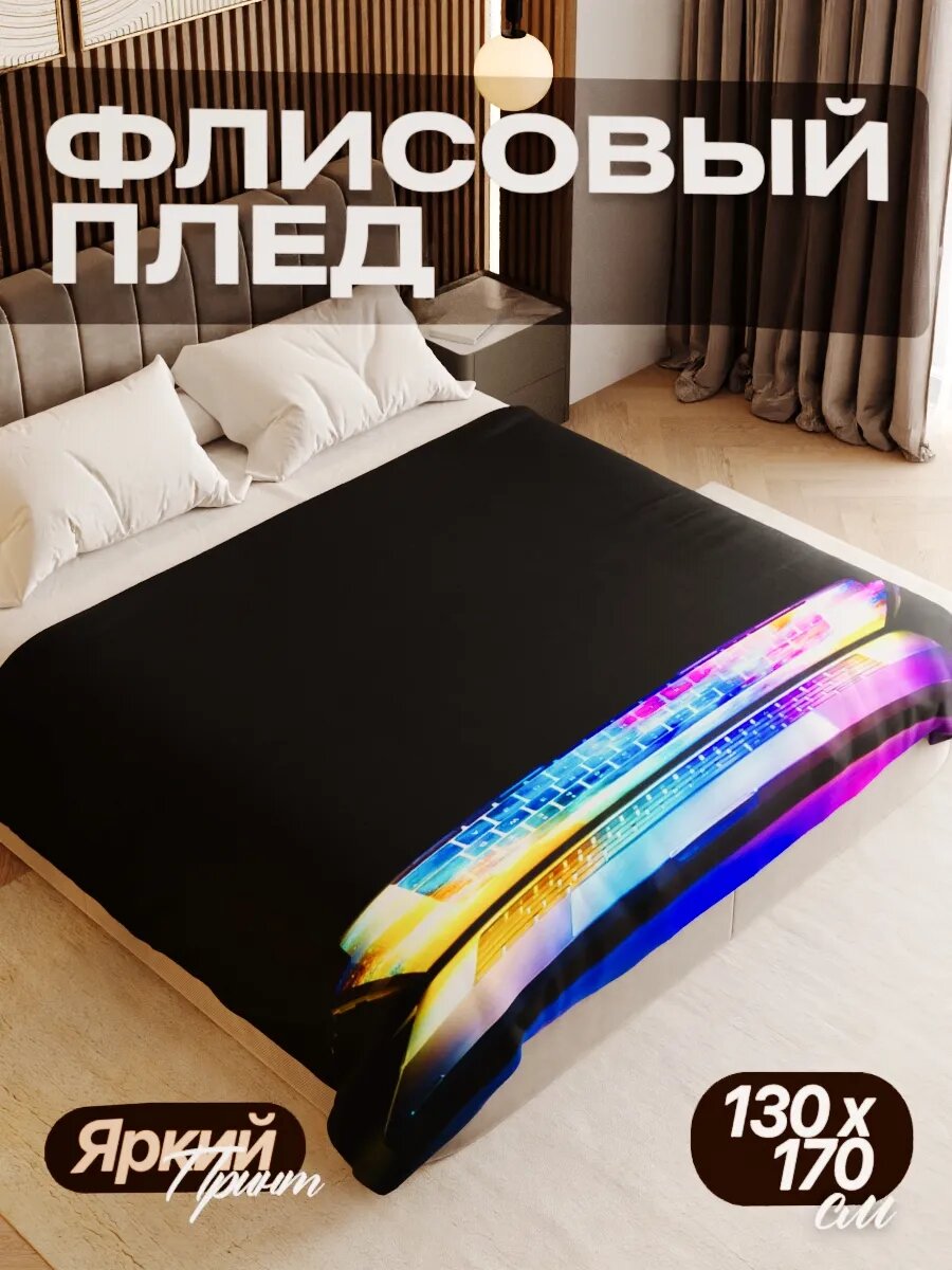 Плед флисовый 130х170 см мягкий теплый покрывало для дома