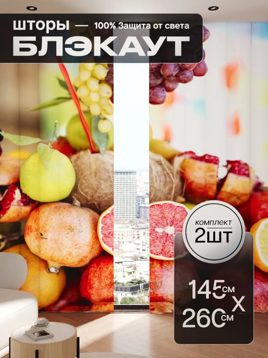Шторы блэкаут 145x260 см 2 шт на окна плотные комплект
