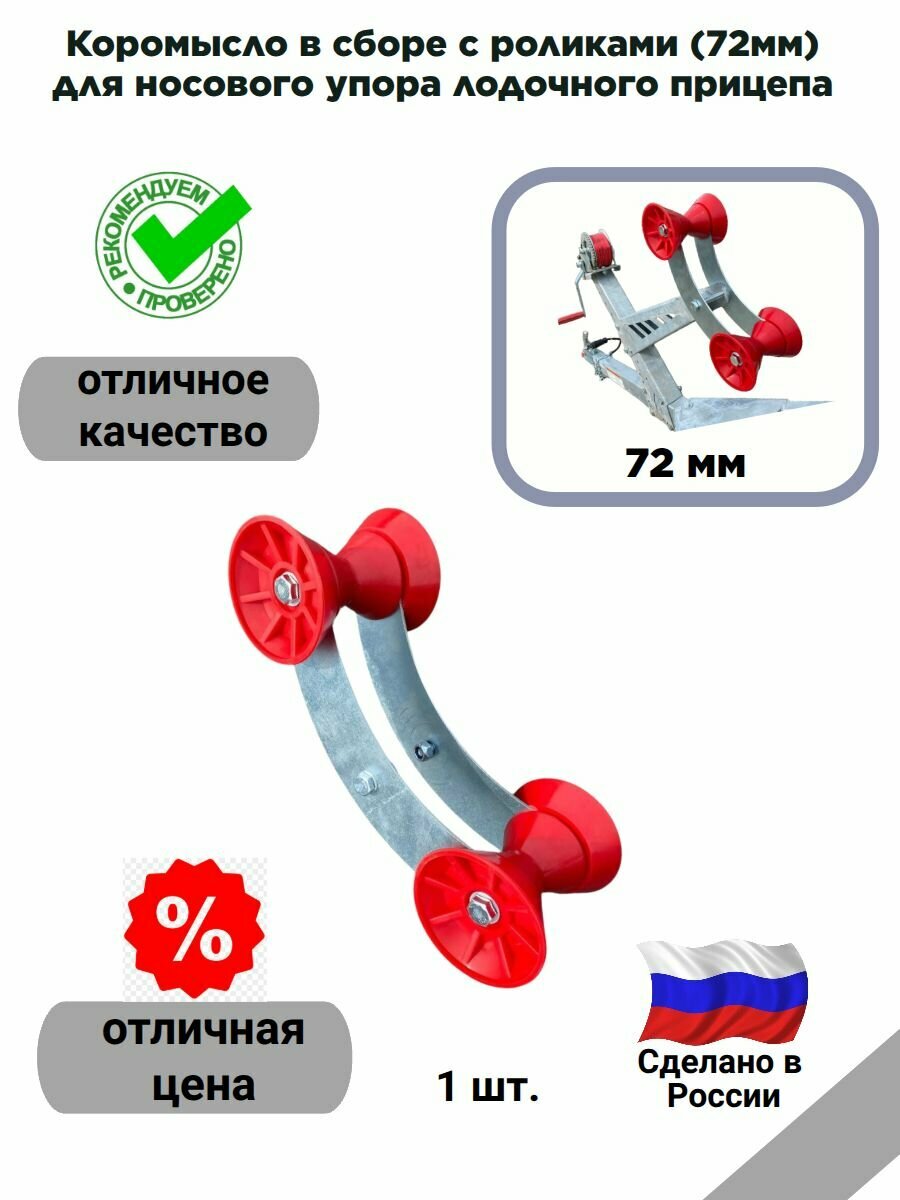 Коромысло в сборе с роликами (72мм) для носового упора лодочного прицепа