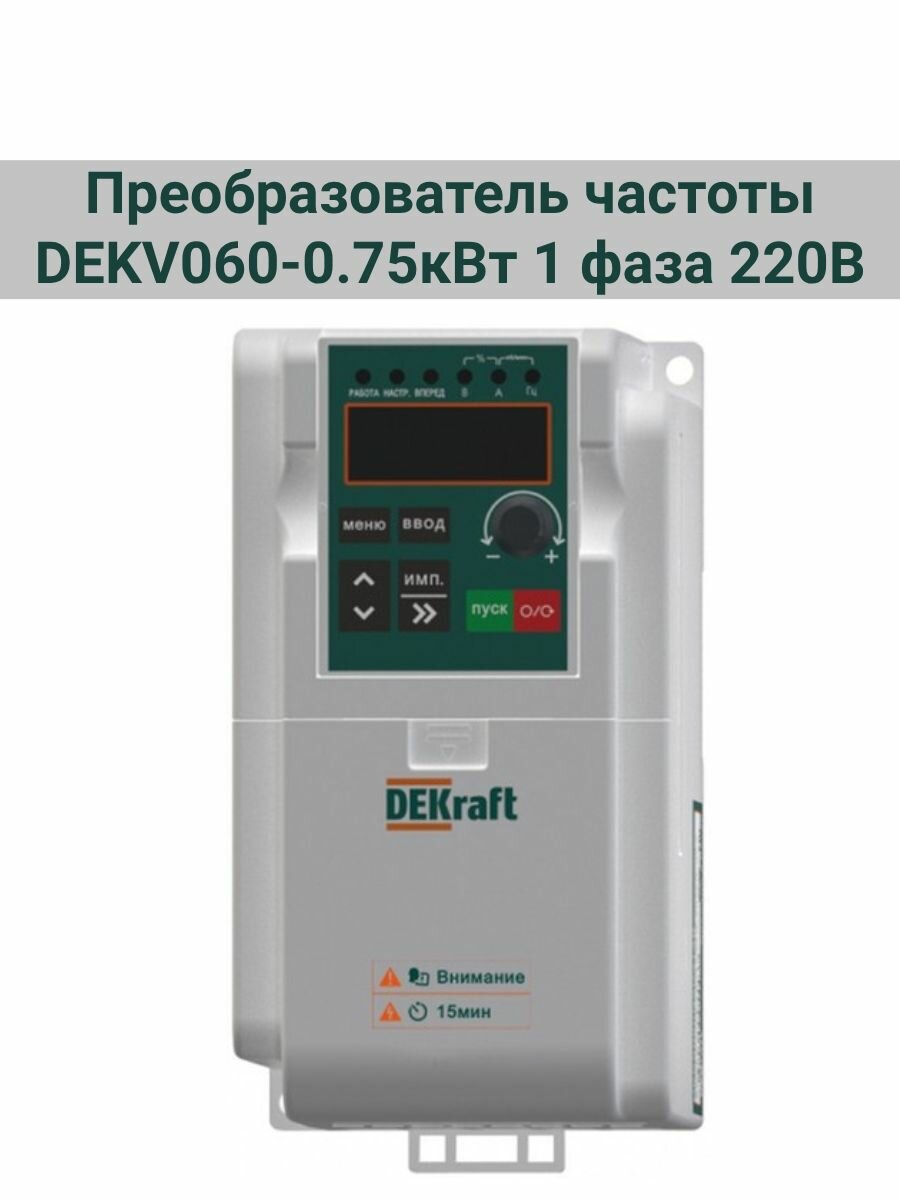 Преобразователь частоты DEKV060-0.75кВт 1 фаза 220В