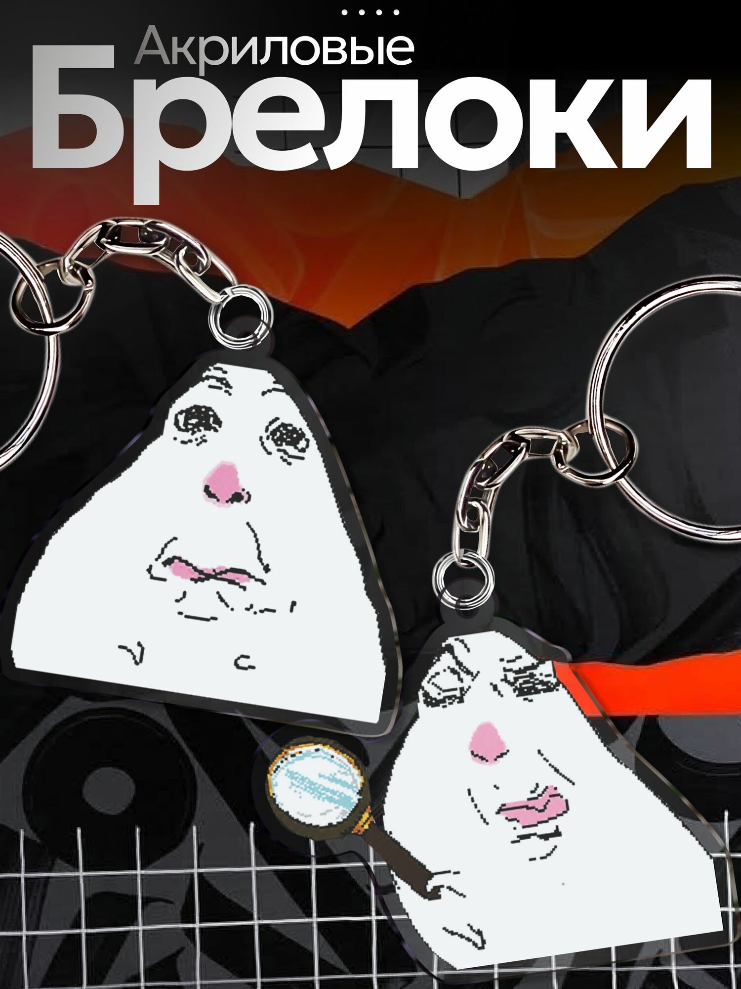 Брелок