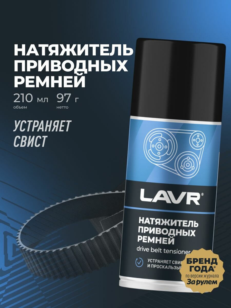 Натяжитель приводных ремней от скрипа в авто LAVR, 210 мл / Ln1743