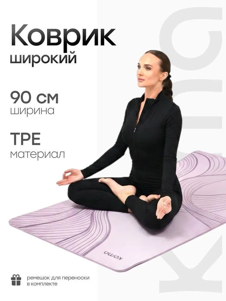 Коврик гимнастический для фитнеса и йоги широкий, толстый, 183х90x1 см