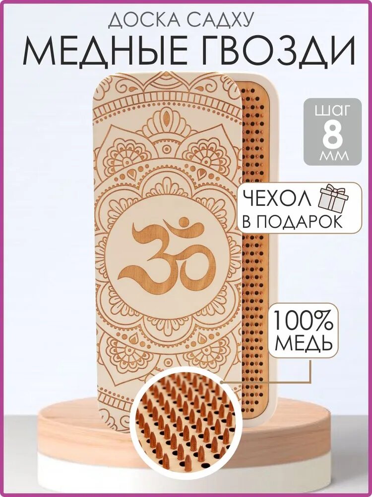 Доска Садху для ног с гвоздями / 8 мм шаг, медитация на гвоздях, доска для йоги, с гравировкой, подарок в комплекте