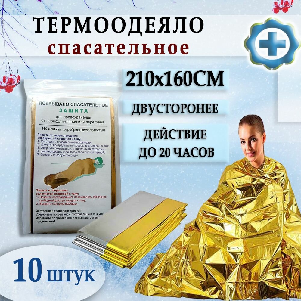 Покрывало спасательное изотермическое Защита 160х210см, 10 штук/ Термоодеяло/ Покрывало туристическое