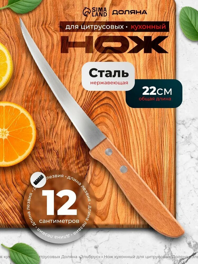 Нож кухонный для цитрусовых, лезвие 12 см, Доляна