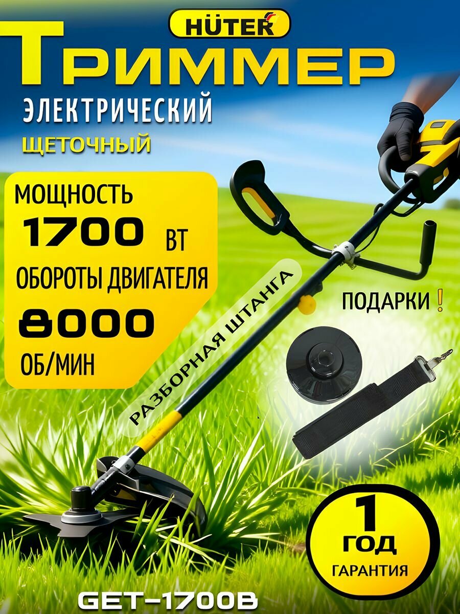 Электрический триммер GET-1700B Huter. Триммер оснащен 2-х линейной головкой, которая обеспечивает эффективное срезание травы