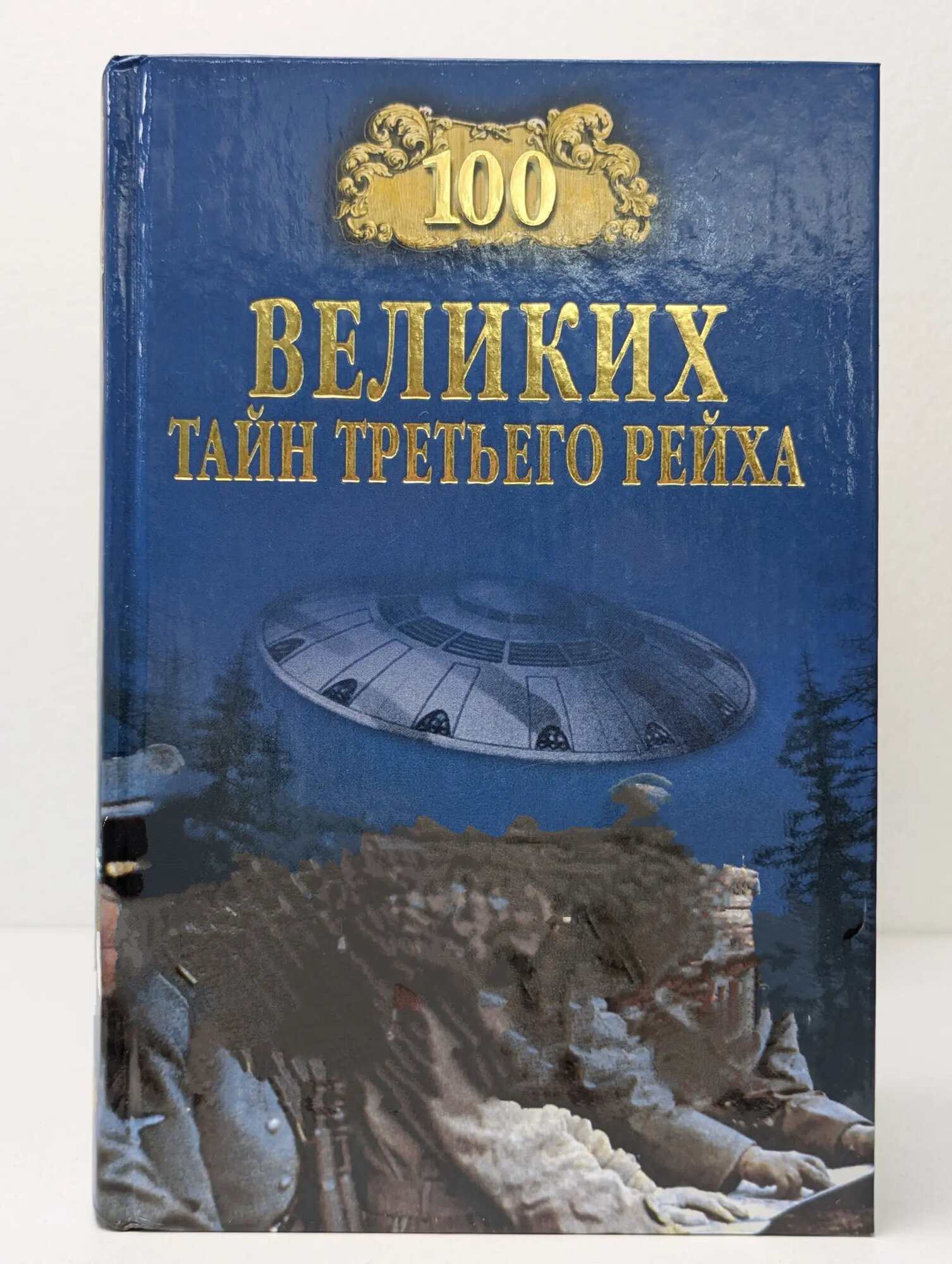 100 великих. Сто великих тайн Третьего рейха Веденеев Василий Владимирович 2008