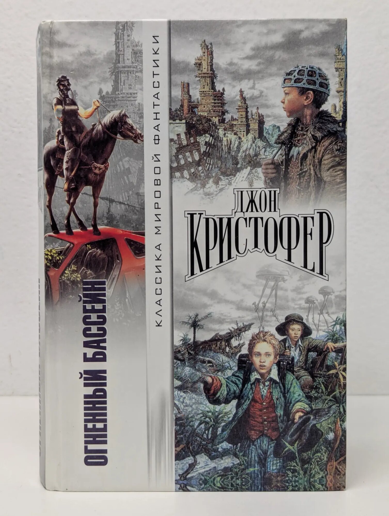 Классика мировой фантастики. Огненный бассейн Кристофер Джон 2002