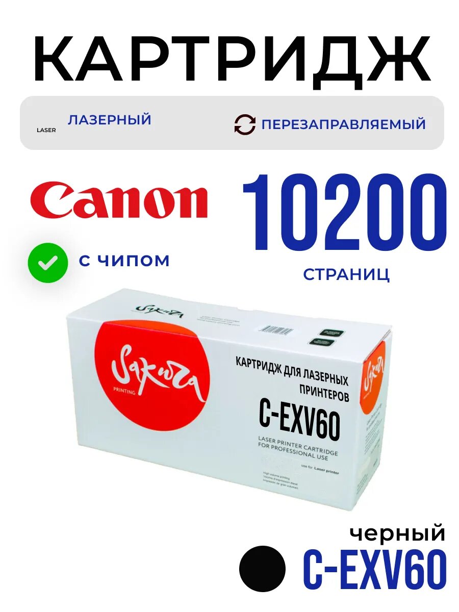 C-EXV60 (4311C001) картридж Sakura для Canon imageRUNNER 2425, черный, 10200 страниц