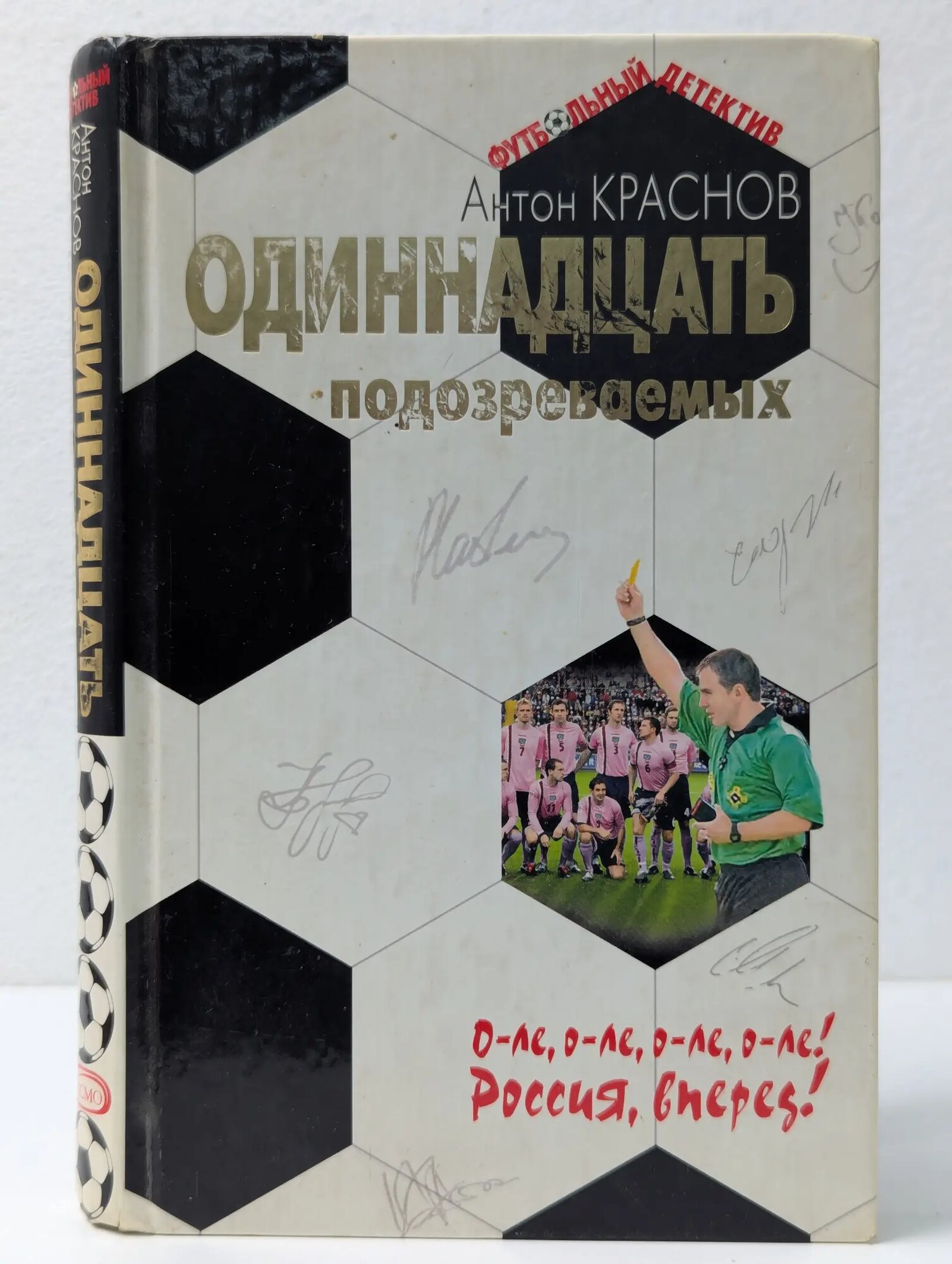 Футбольный детектив. Одиннадцать подозреваемых Краснов Антон Владимирович 2008
