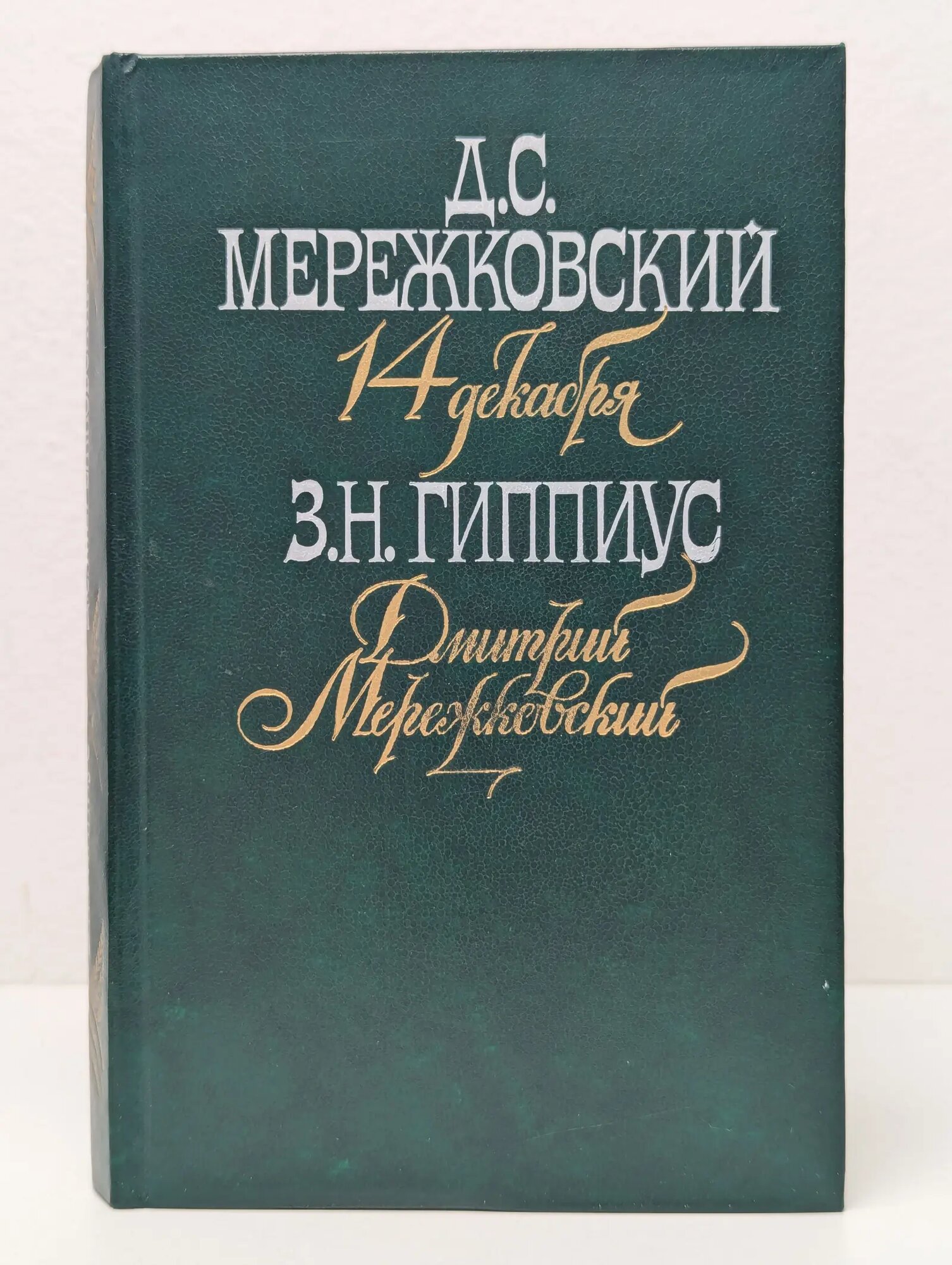 14 декабря. Дмитрий Мережковский. Воспоминания Мережковский Дмитрий Сергеевич, Гиппиус-Мережковская Зинаида Николаевна 1990