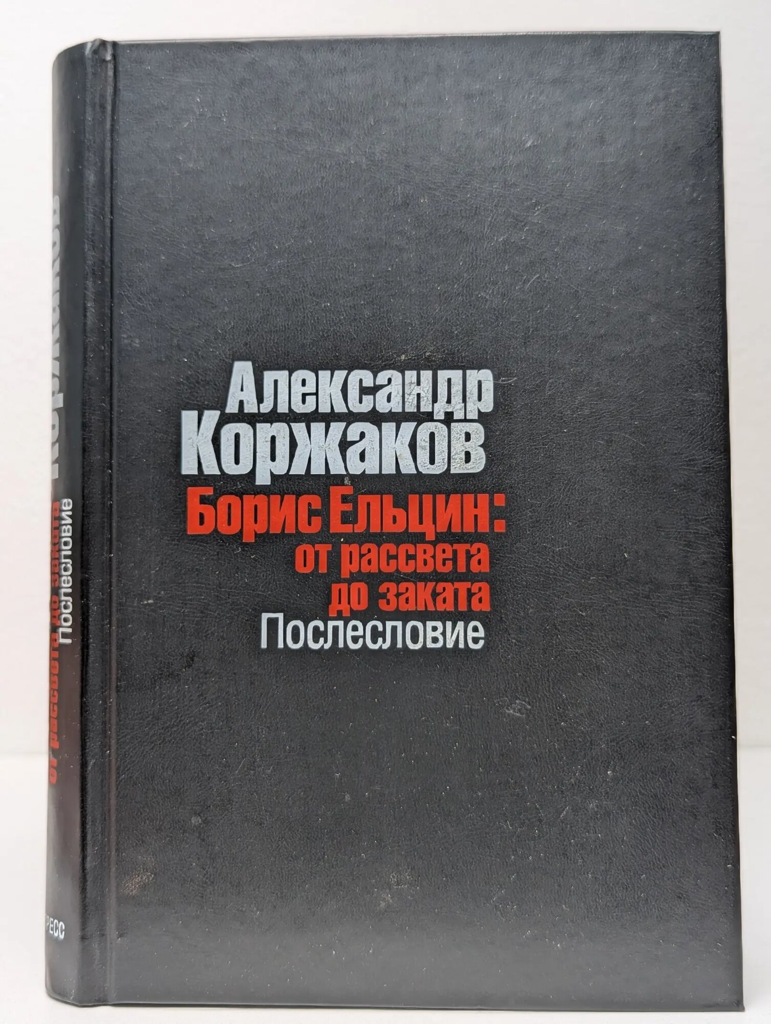 Борис Ельцин. От рассвета до заката. Послесловие Коржаков Александр Васильевич 2004
