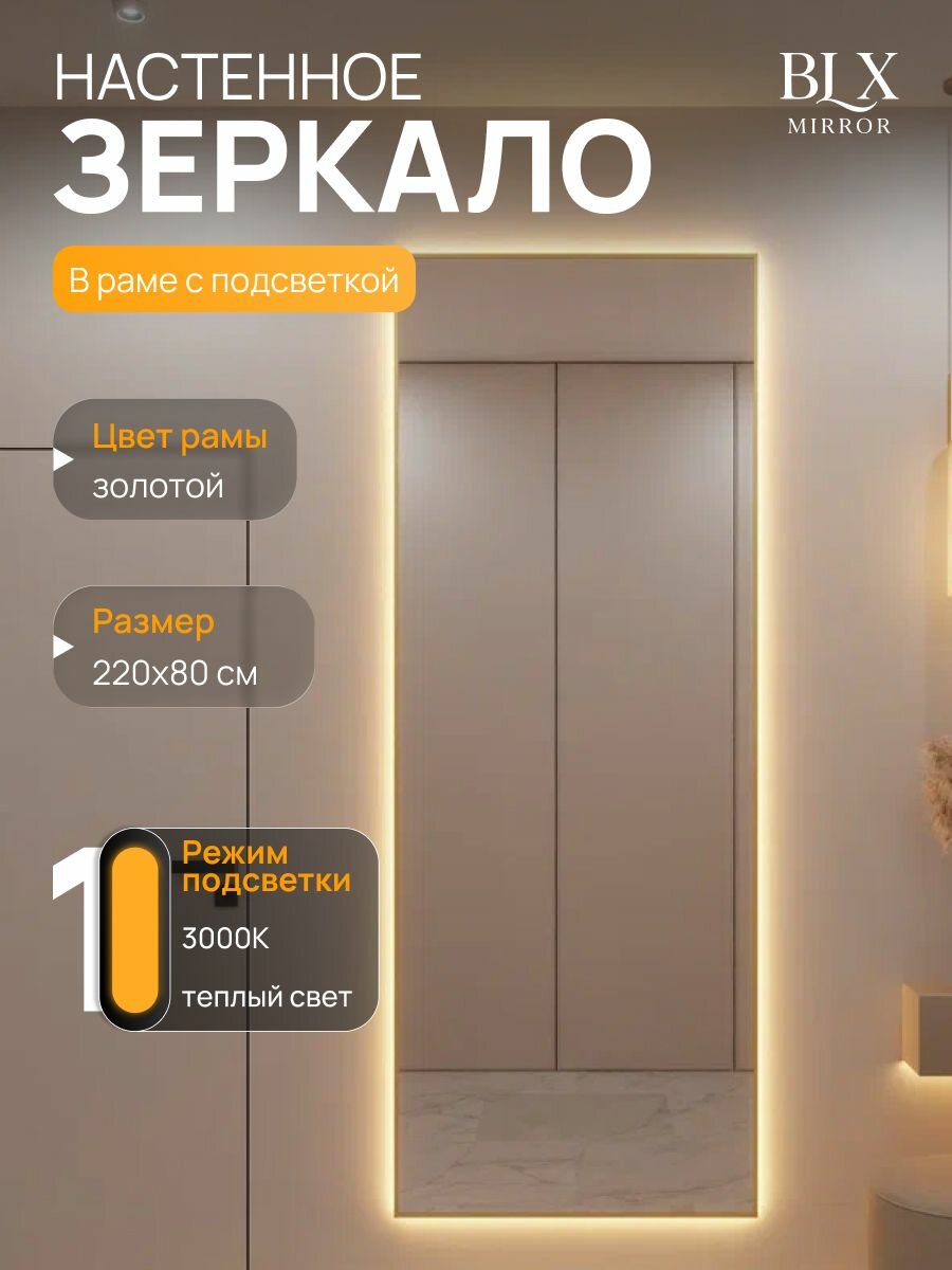 Зеркало настенное 220х80 см. золото с подсветкой. Свет: Теплый белый 3000К. В алюминиевой раме интерьерное BLX MIRROR
