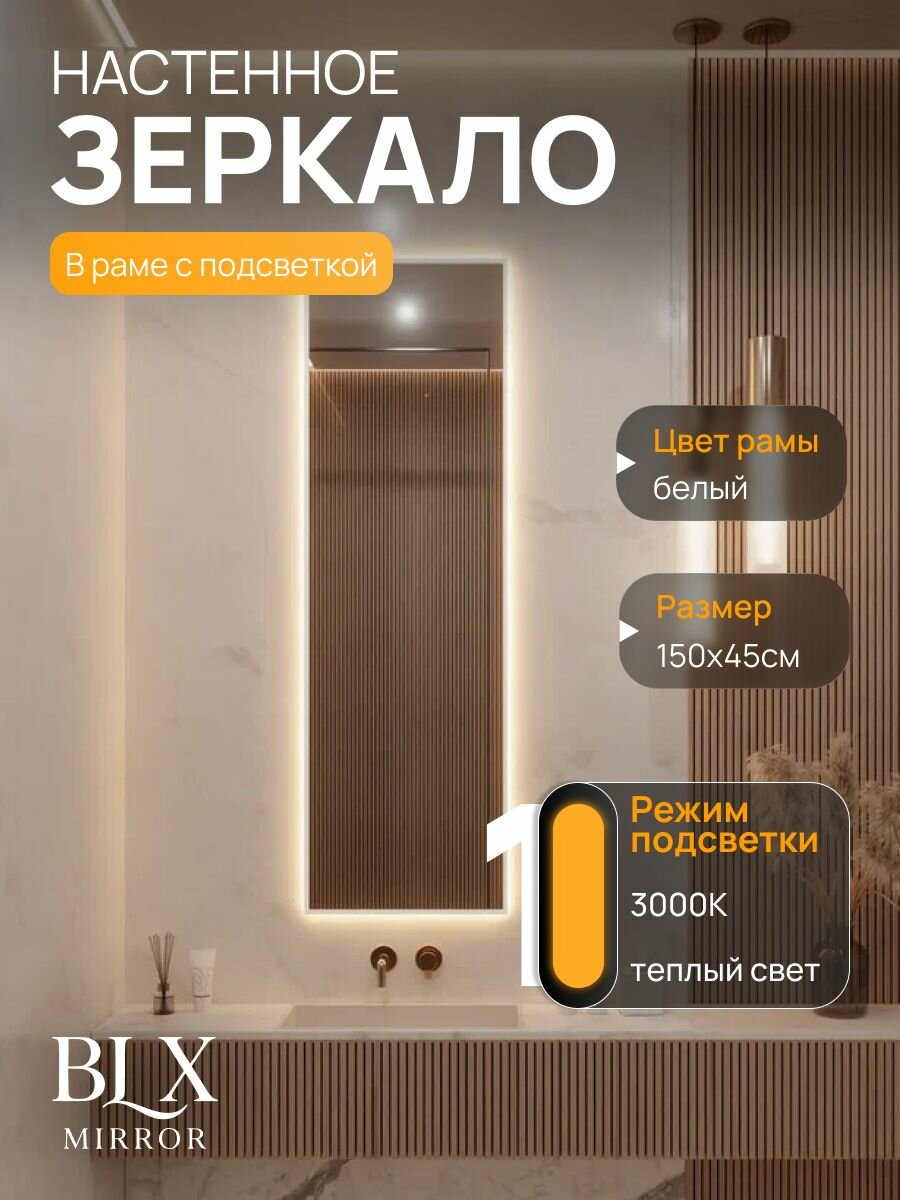 Зеркало настенное 150х45 см. BLX MIRROR с подсветкой в алюминиевой раме. Свет: Теплый белый 3000К, Белое