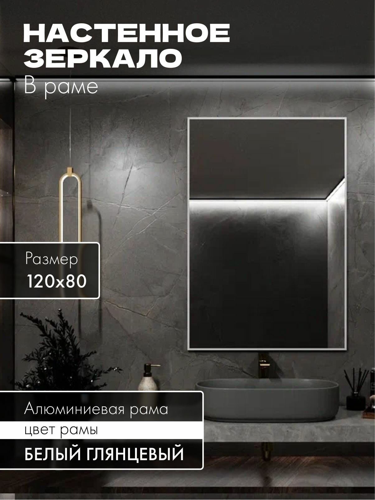 Зеркало в ванную в алюминиевой раме MOONRISE 120х80 см. Белое