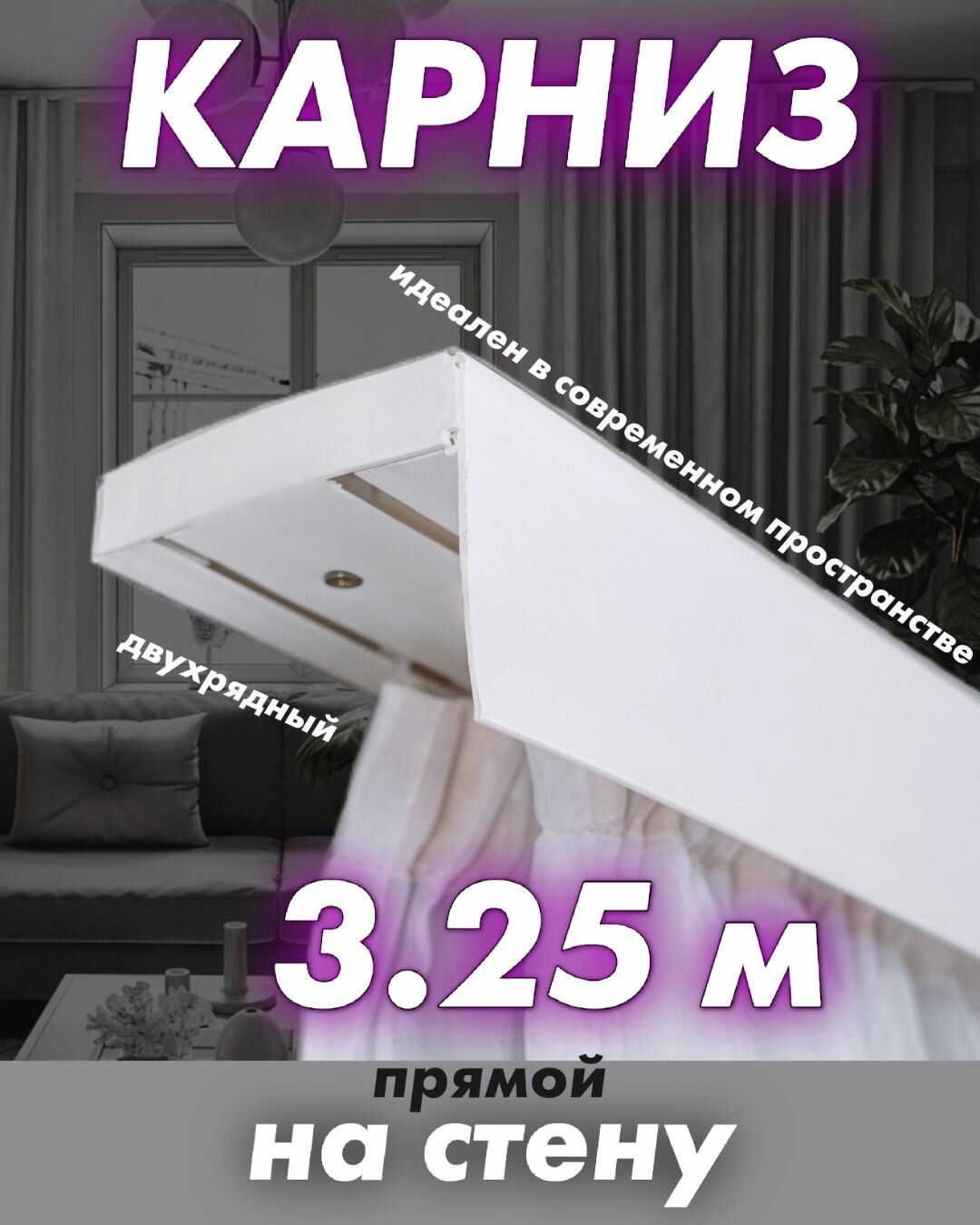 Настеный карниз 325 см