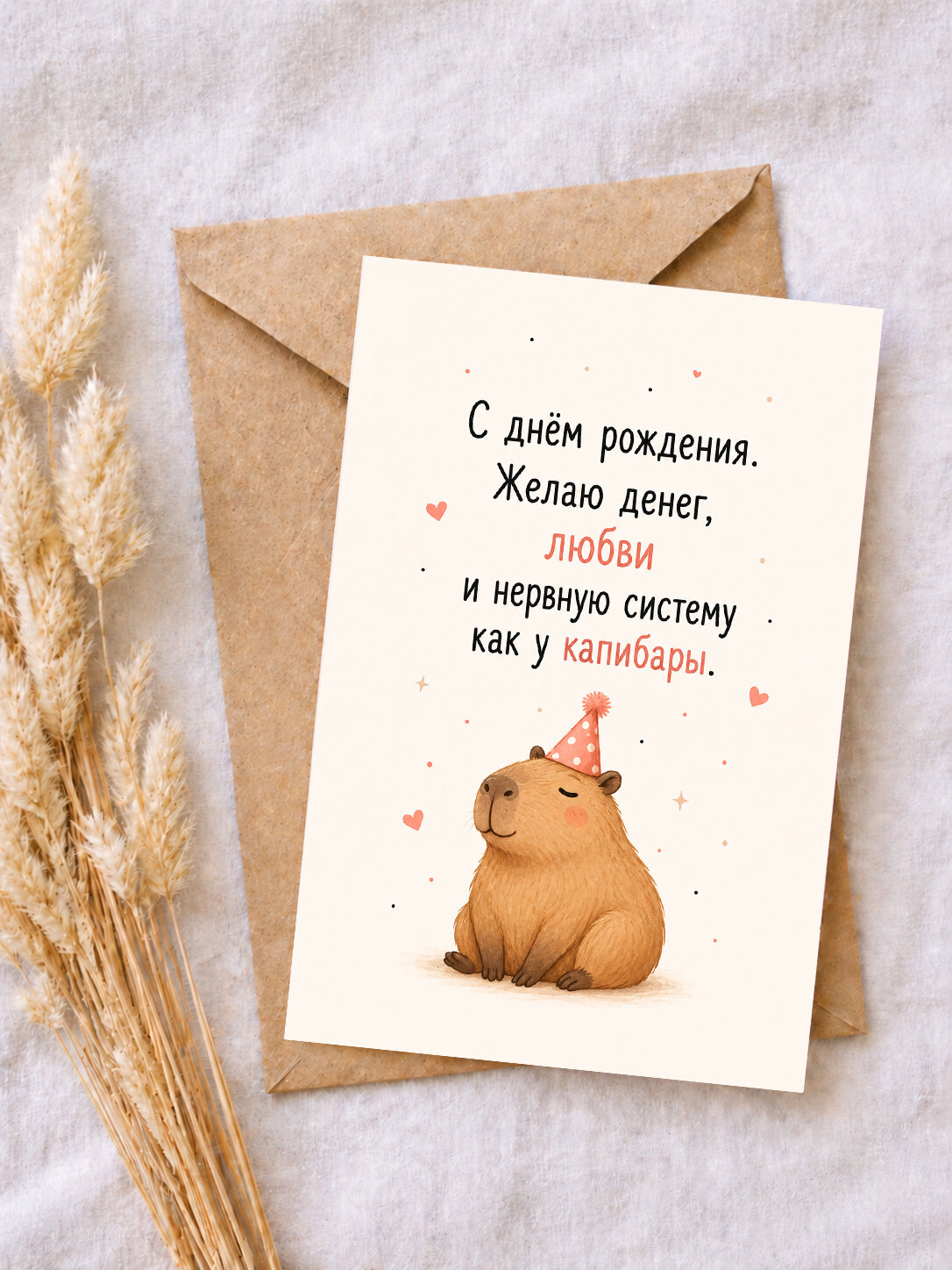 Открытка «С днём рождения, желаю денег» А6 с конвертом, прикольная открытка с капибарой