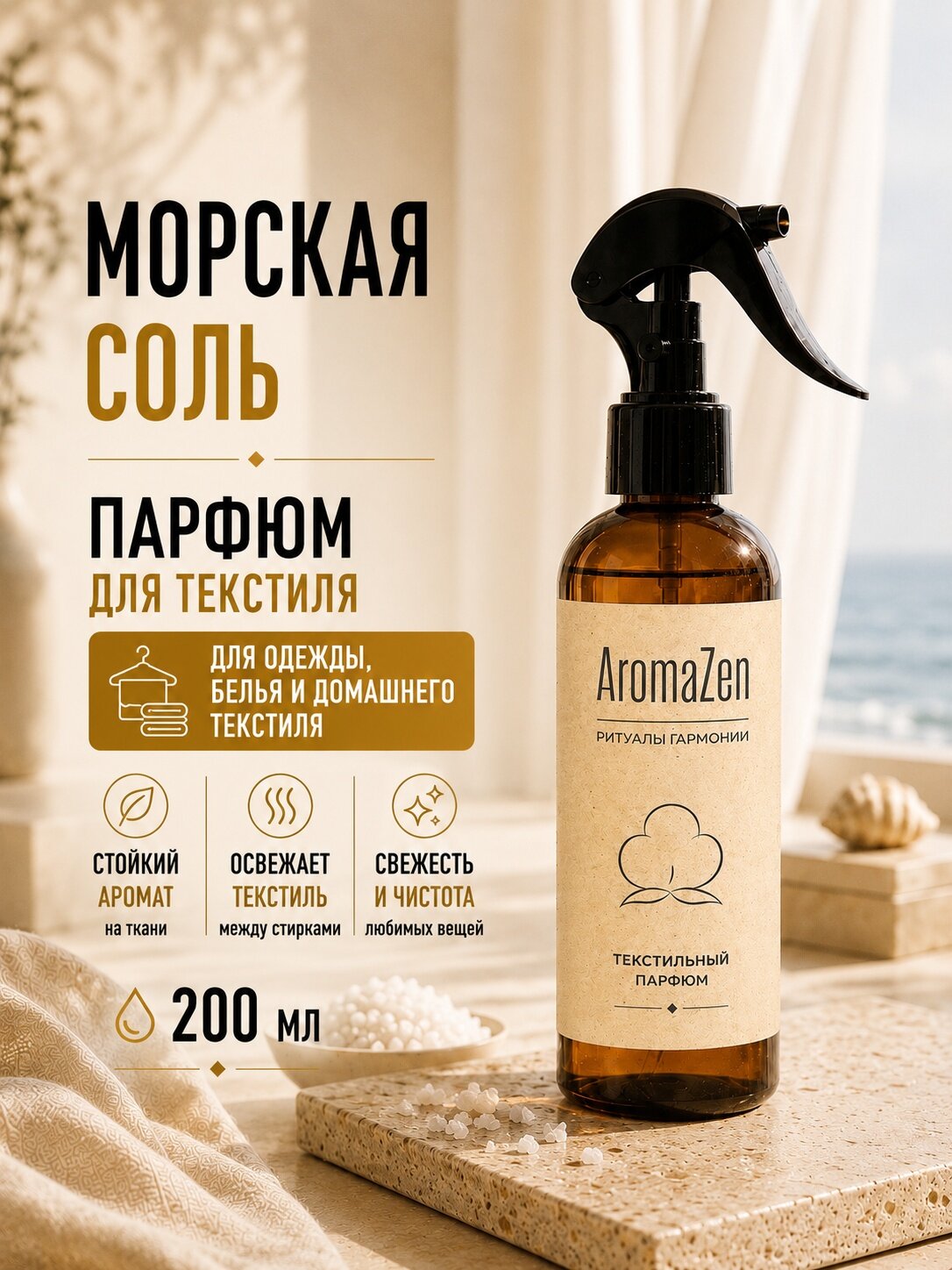 Текстильный парфюм Морская соль аромат для дома, одежды и белья AromaZen, 200 мл