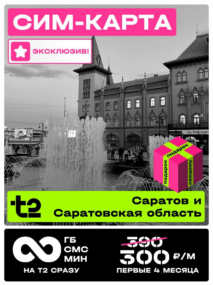Сим карта теле 2 с безлимитным интернетом и минутами. t2 SIM-карта тариф хватит Саратовская область. За 300 рублей в месяц.