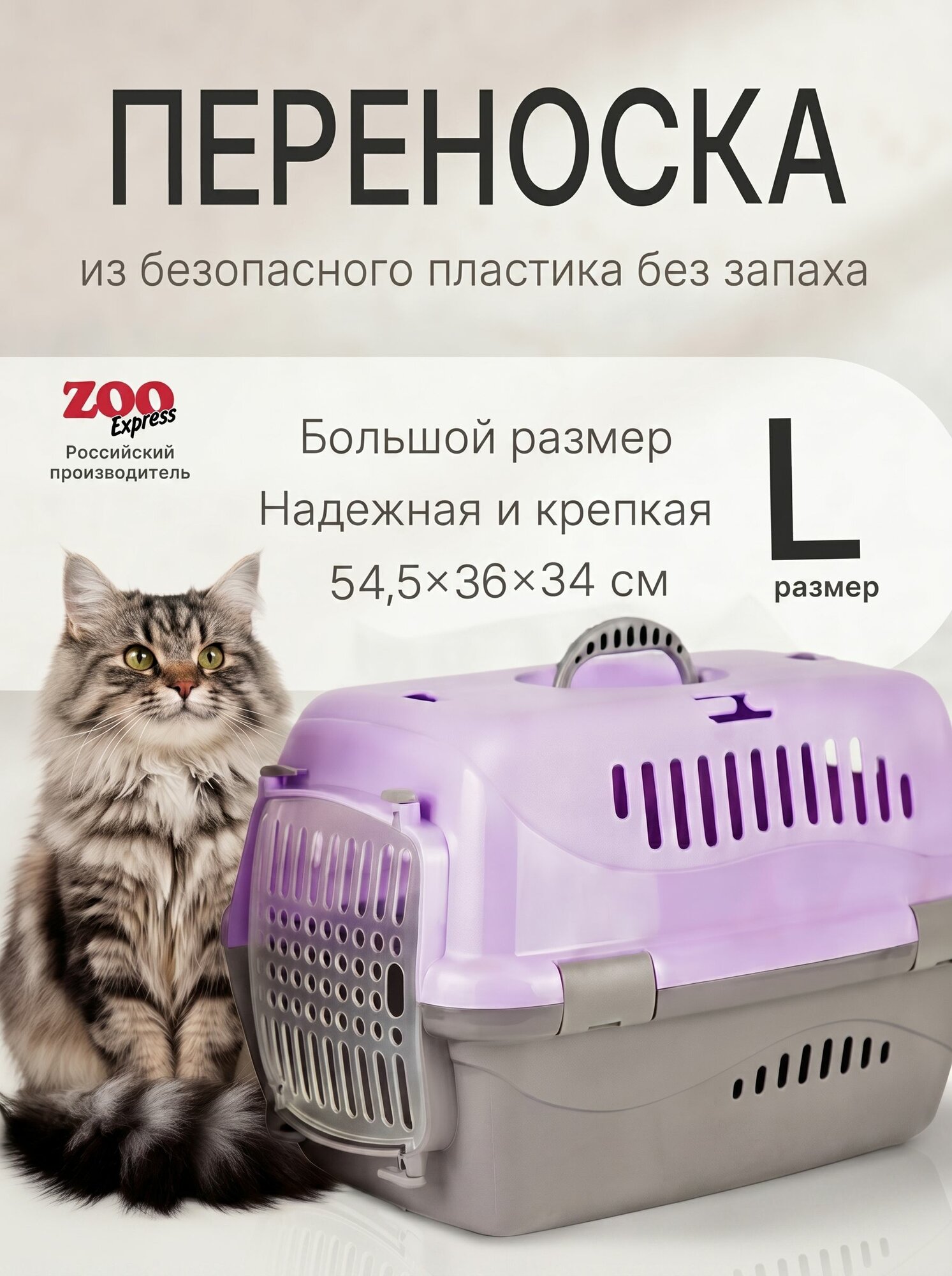 Переноска для кошек пластиковая большая с прозрачной дверцей Фиолетовая