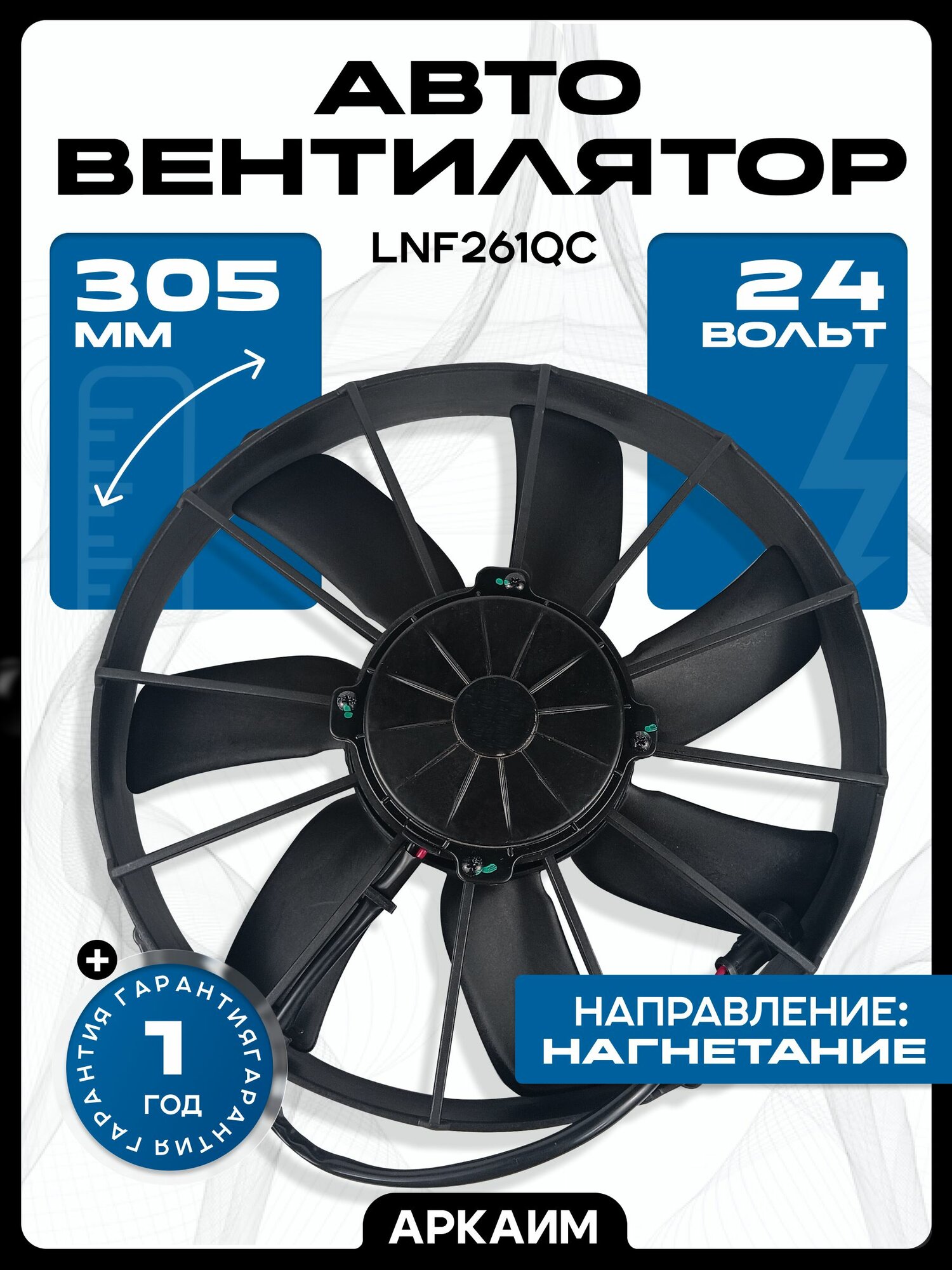 Вентилятор автомобильный 305 мм (12 дюймов) 24 В, 240 Вт. Поток: нагнетание. LNF261QC