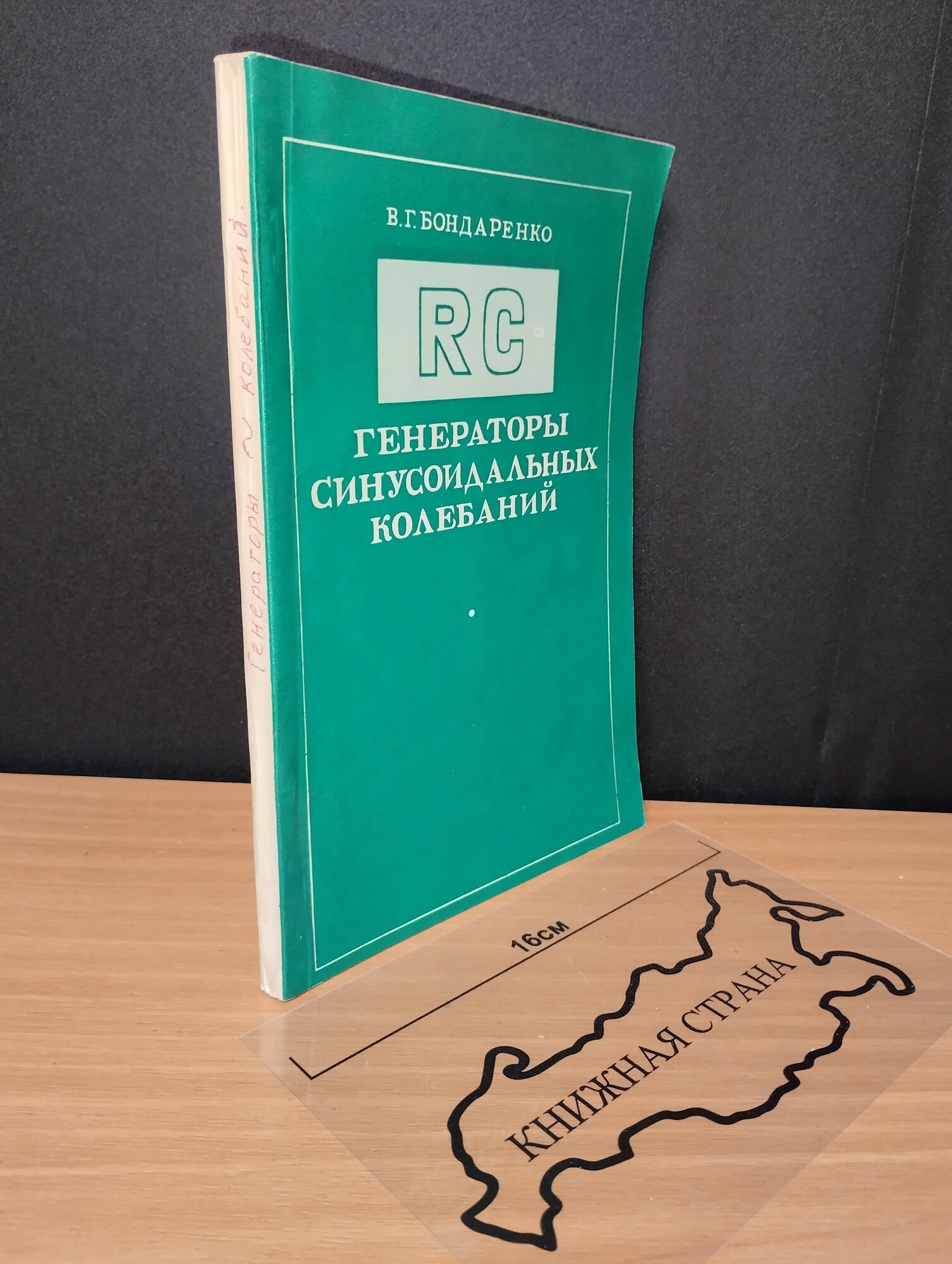 RC генераторы синусоидальных колебаний. В. Г. Бондаренко. 1976