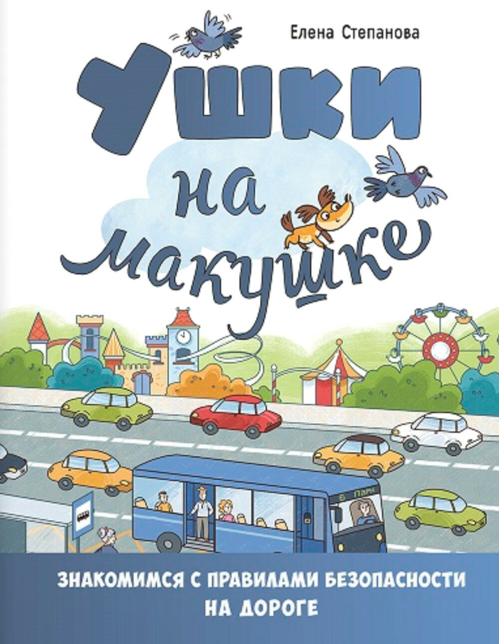 Ушки на макушке. Знакомимся с правилами безопасности на дороге. Степанова Е. А.