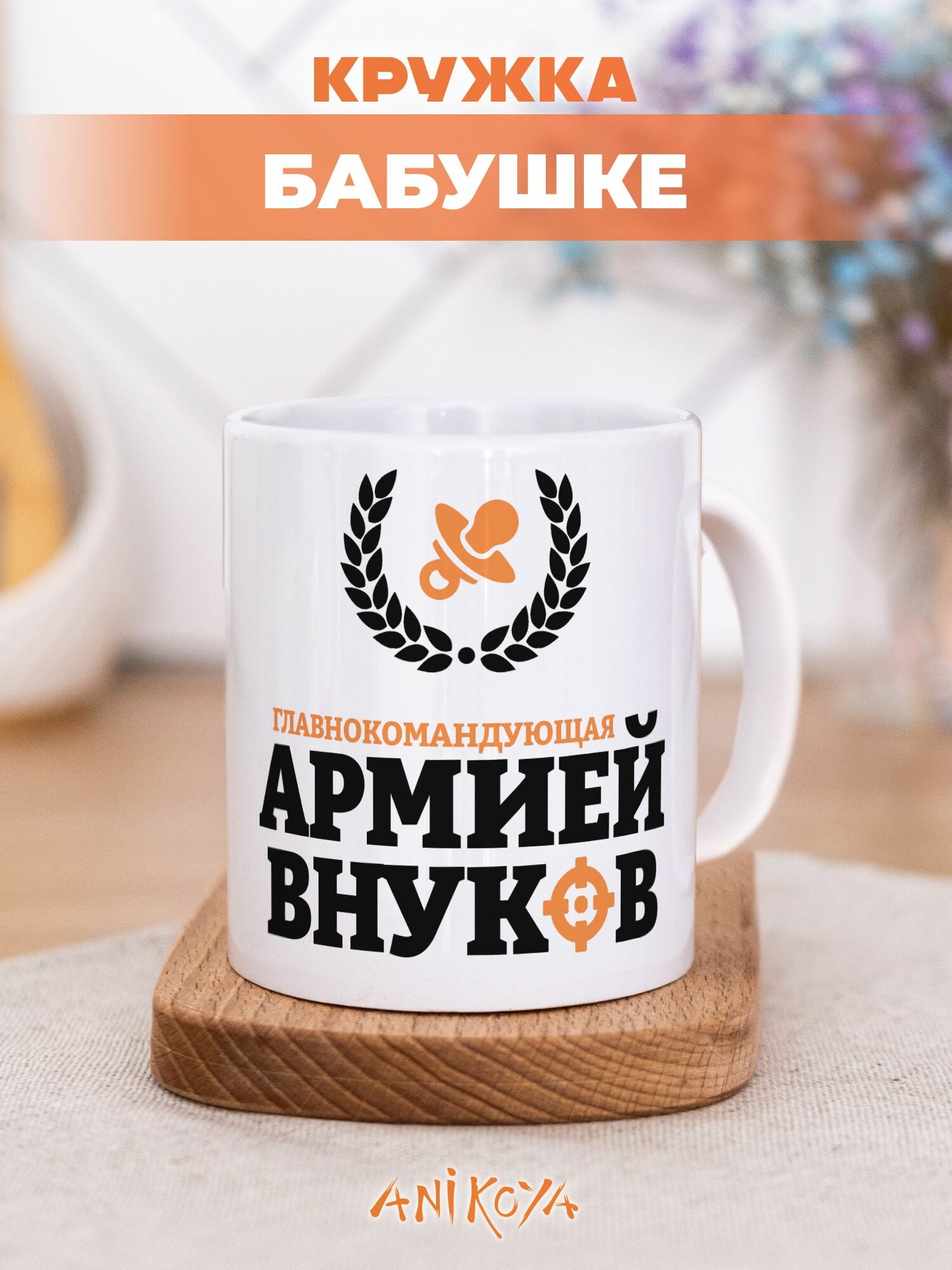 Кружка с принтом Бабушке армией внуков