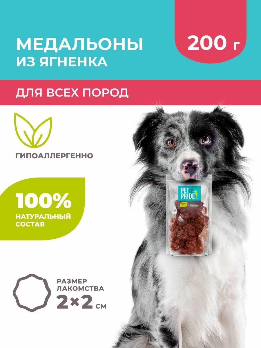 Лакомство для собак PET PRIDE Медальоны из ягненка, 200 г
