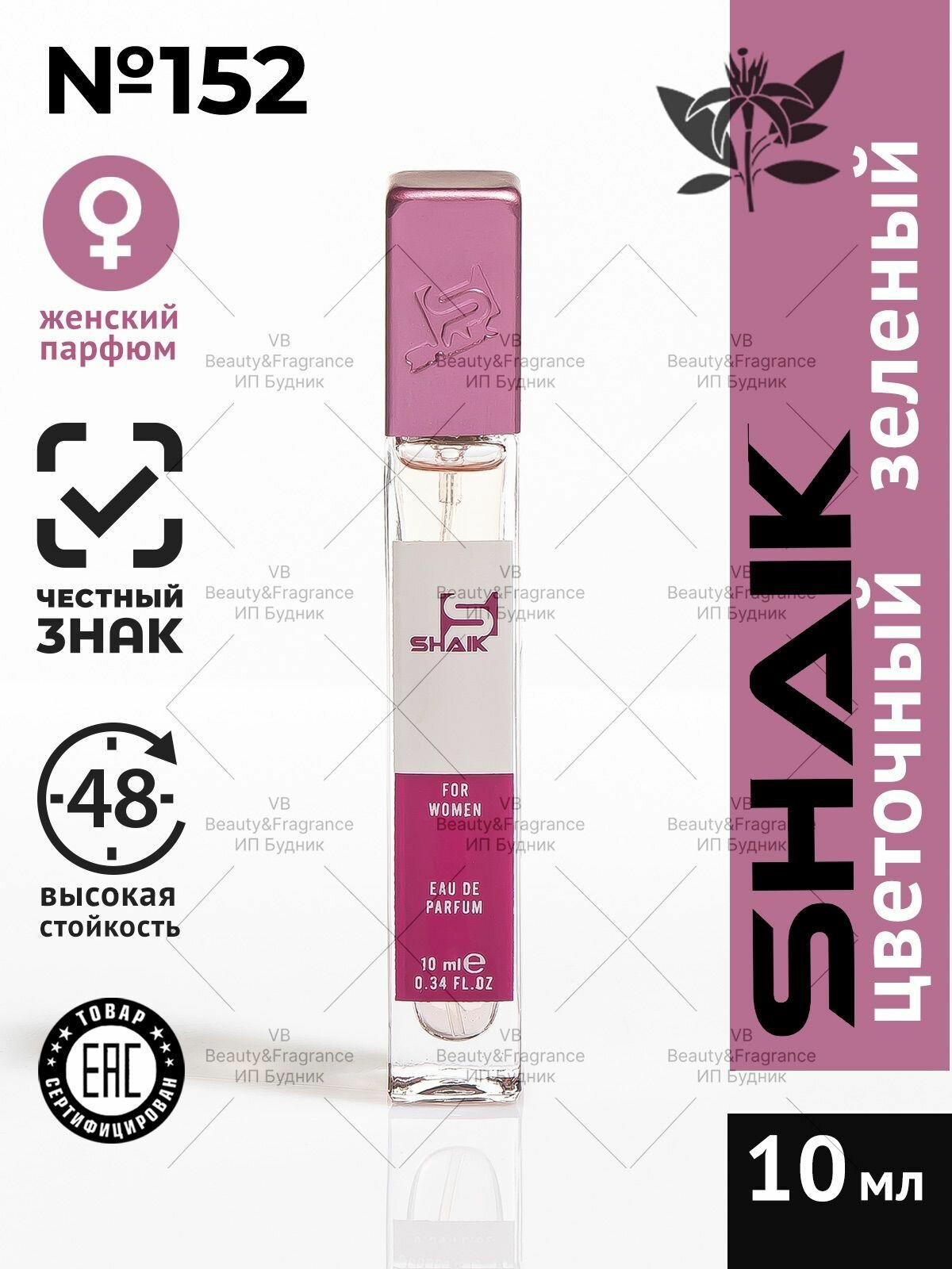 SHAIK Парфюмерная вода женская SHAIK 152 VERSENSE турецкие масляные духи 10 мл