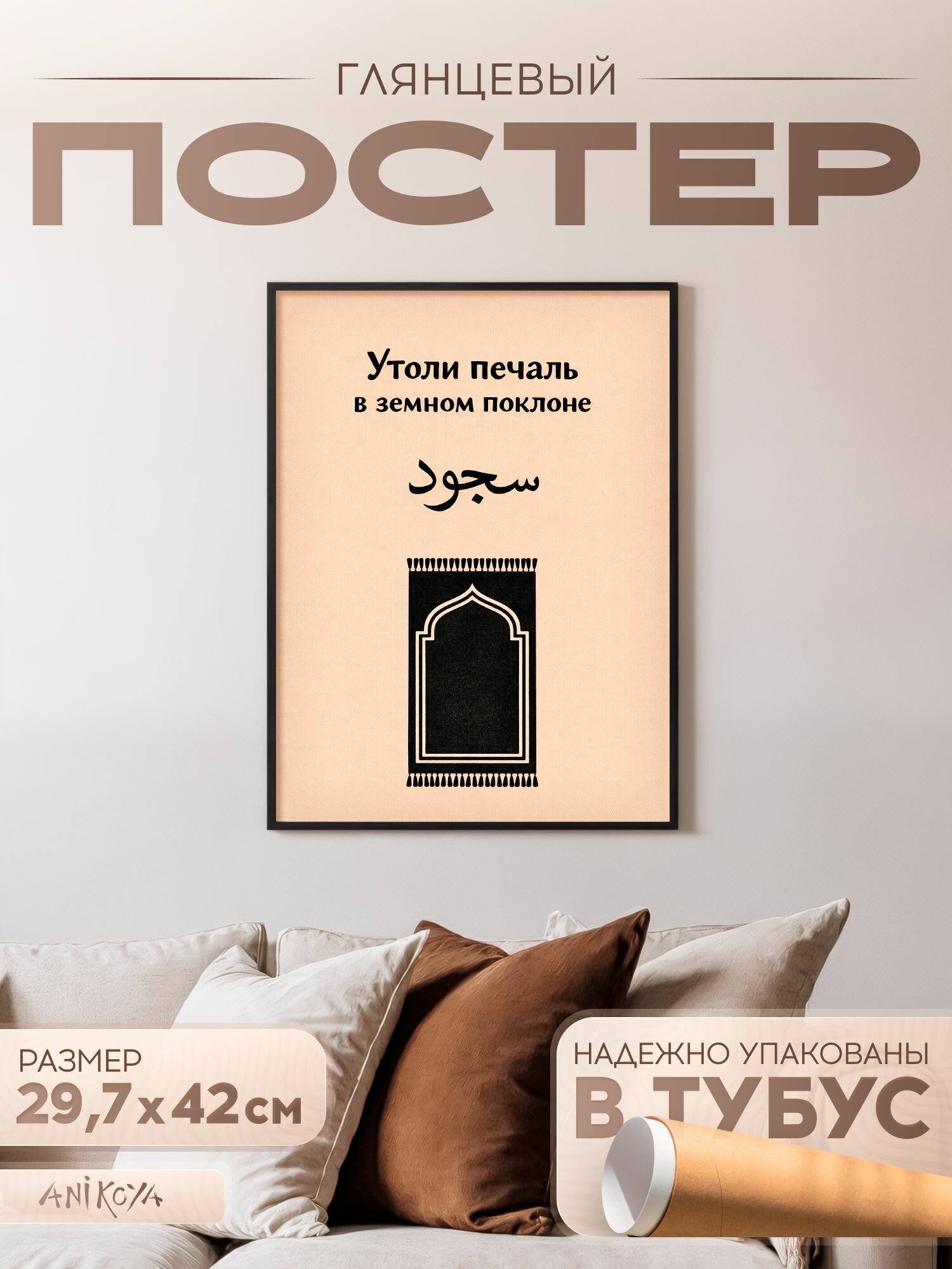 Плакат на стену интерьерный Ислам