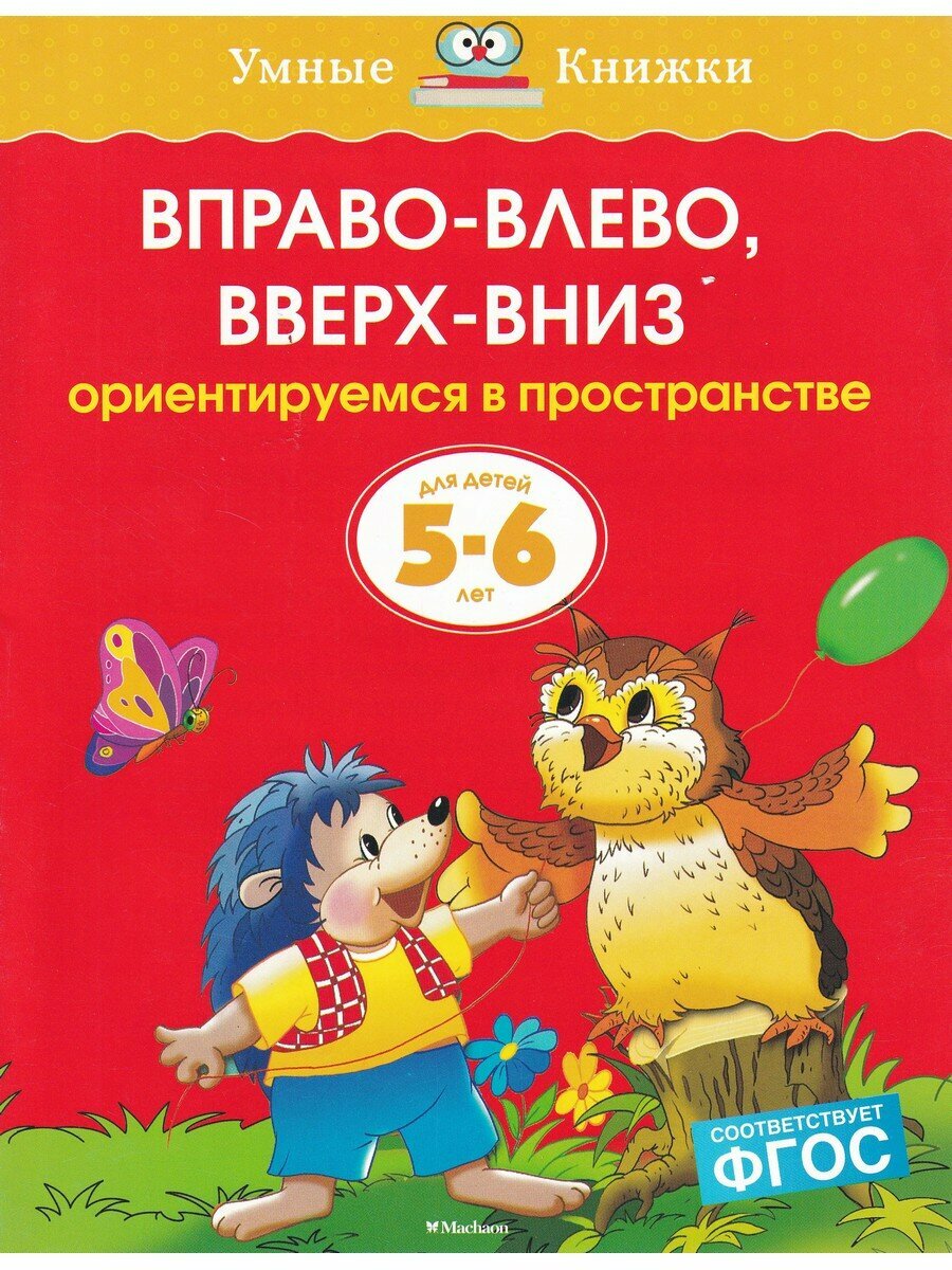 Земцова О. Н. Вправо-влево, вверх-вниз. Для детей 5-6 лет. Умные книжки