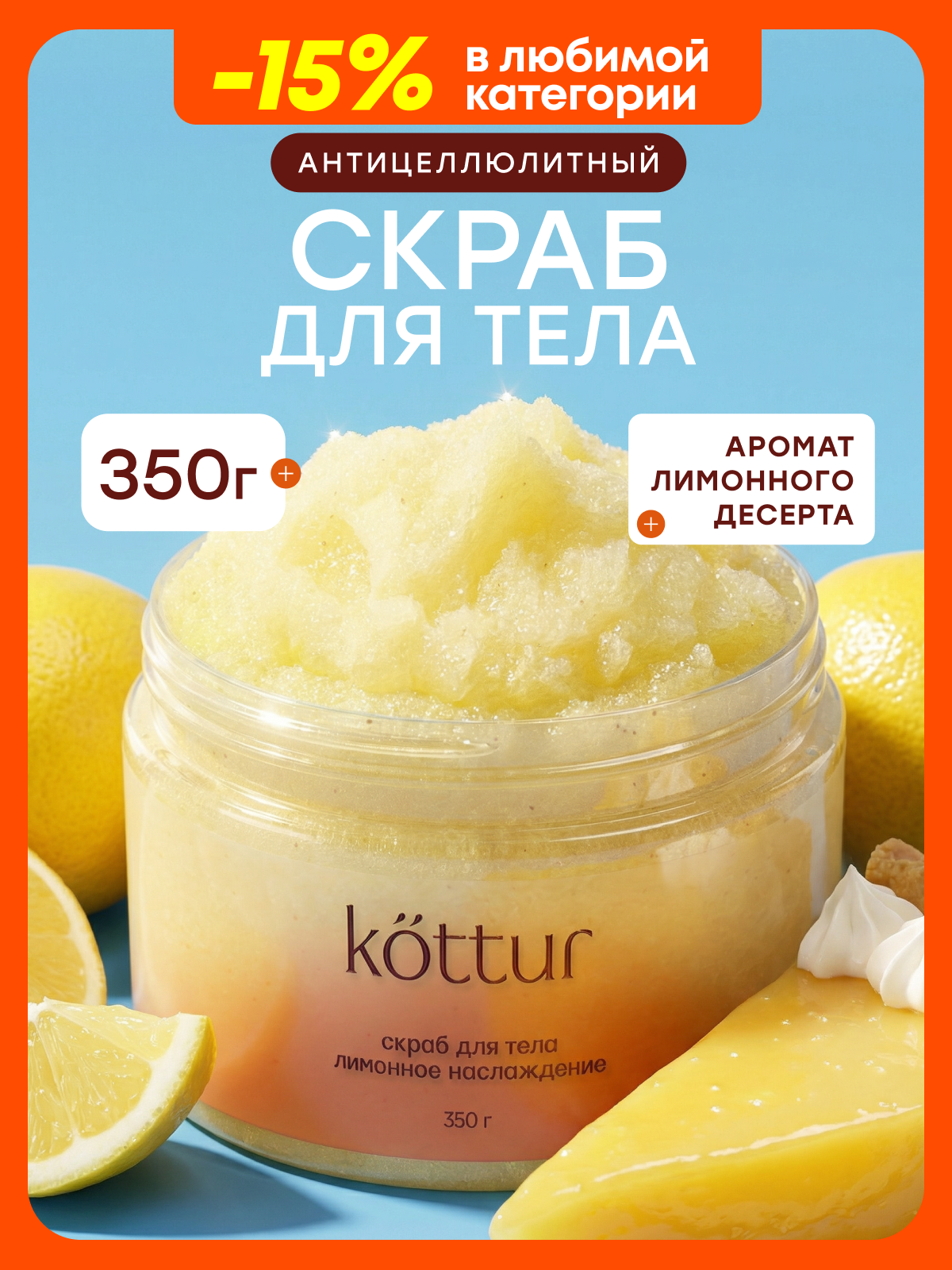 Kottur Скраб для тела антицеллюлитный "Лимонный десерт",350г