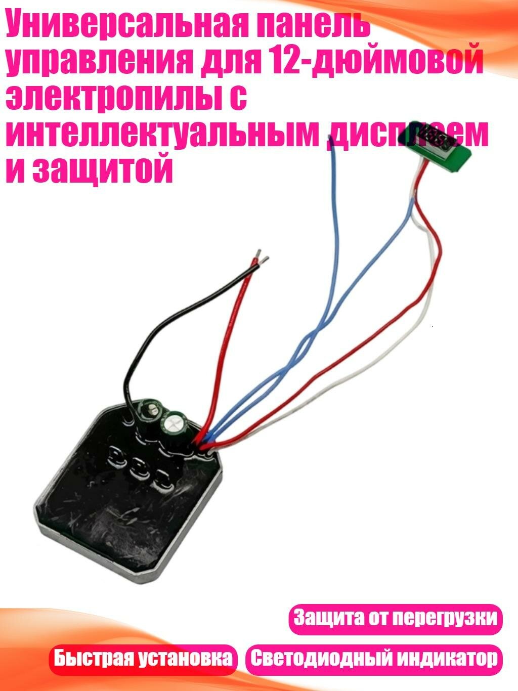 Универсальная панель управления для 12-дюймовой электропилы с интеллектуальным дисплеем и защитой, Панель управления с л.